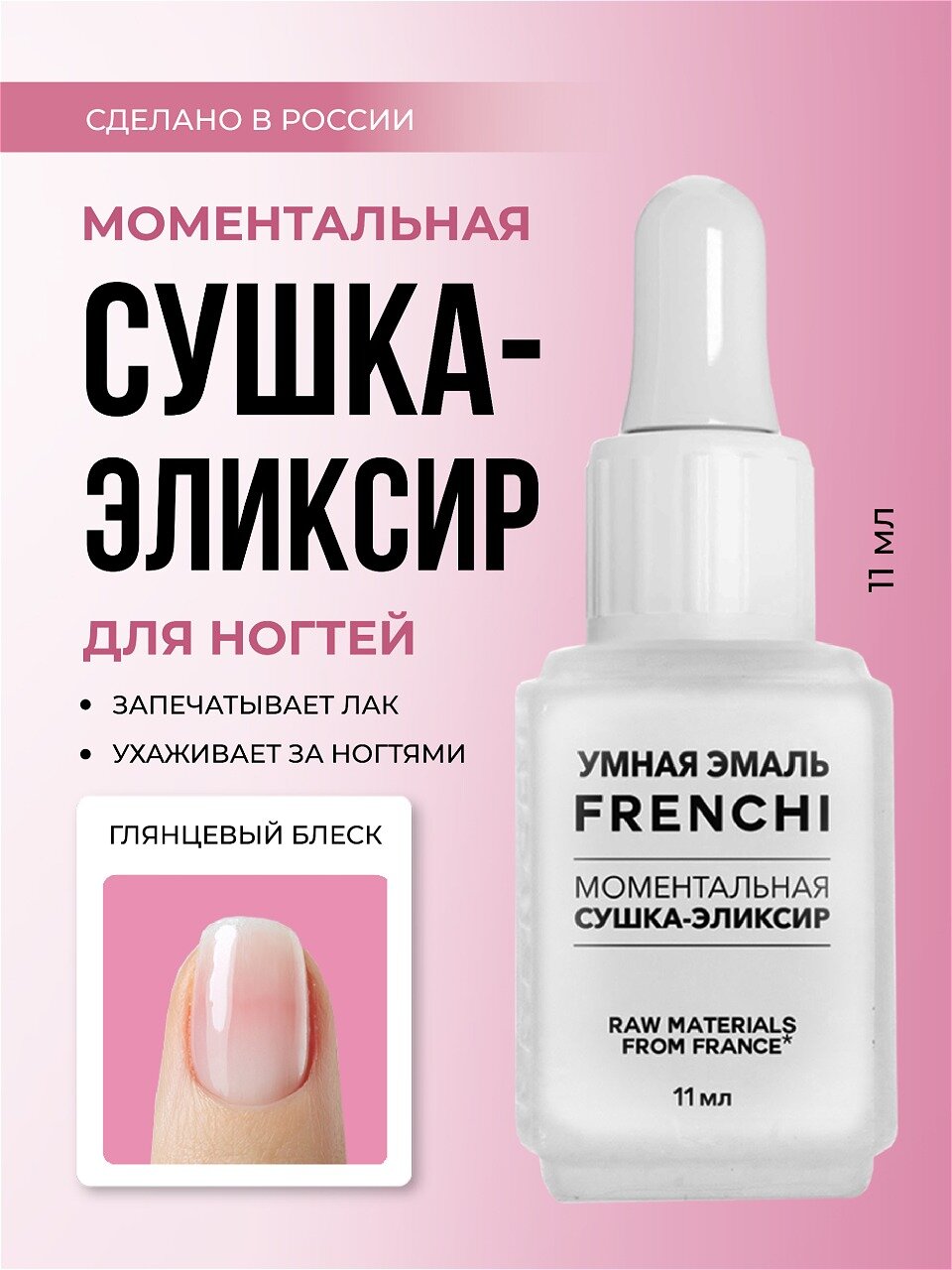 Сушка лака для ногтей Frenchi Умная эмаль "Моментальная сушка-эликсир", 11мл