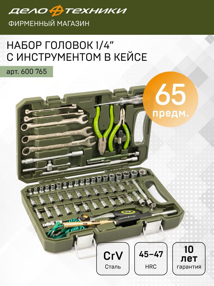 Набор головок 1/4" с инструментом, 65 предметов, Дело Техники, 600765
