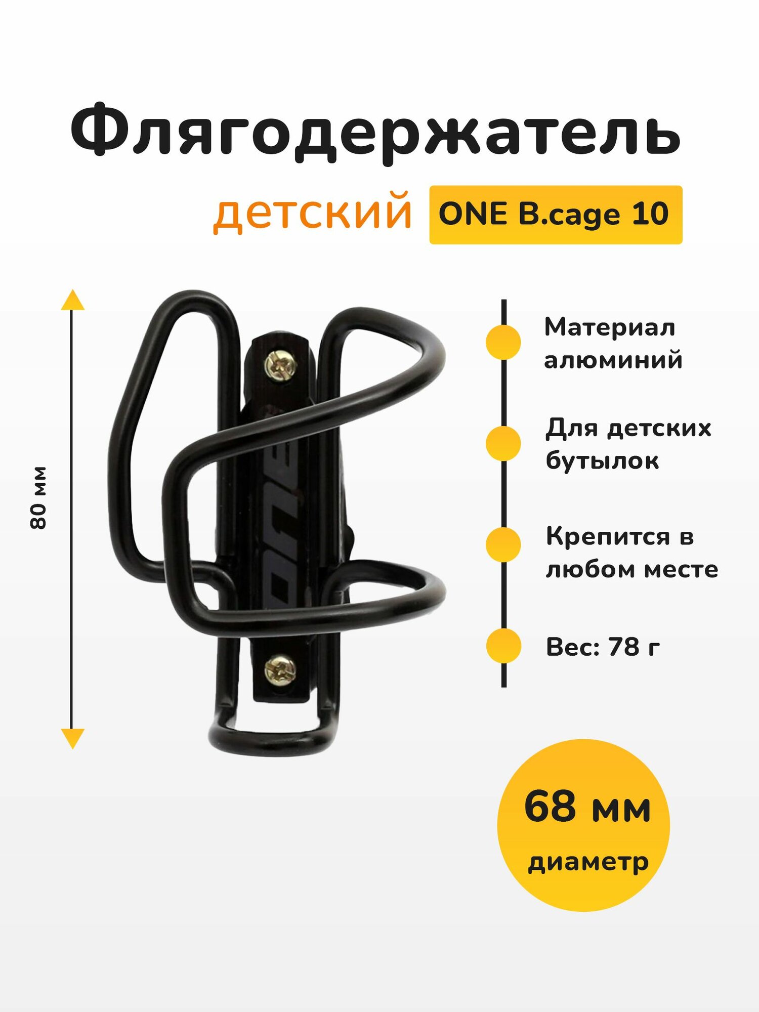 Флягодержатель детский One B.Cage 10 Kid