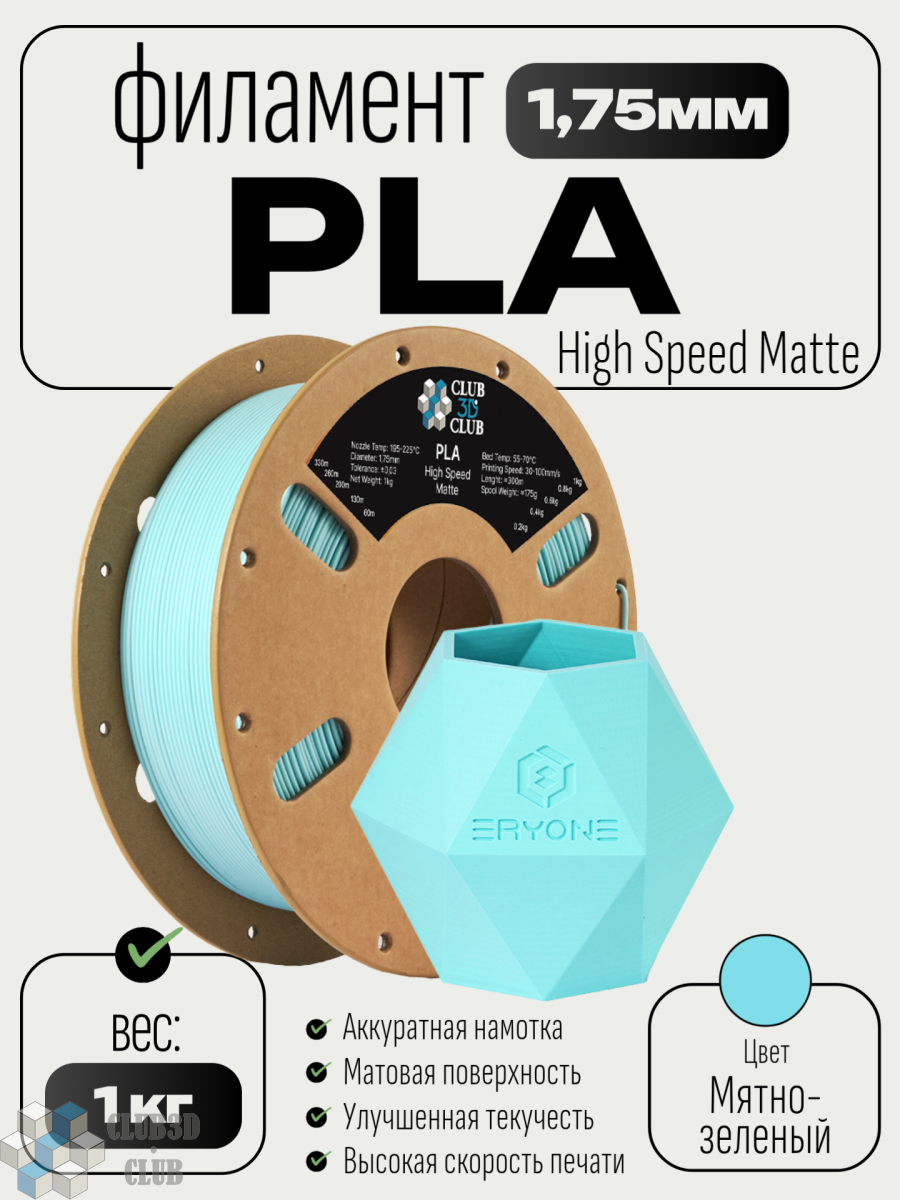 High Speed Matte PLA пластик (Filament Пруток) CLUB3D PRO - (Mint Green) 1KG (1,75мм)