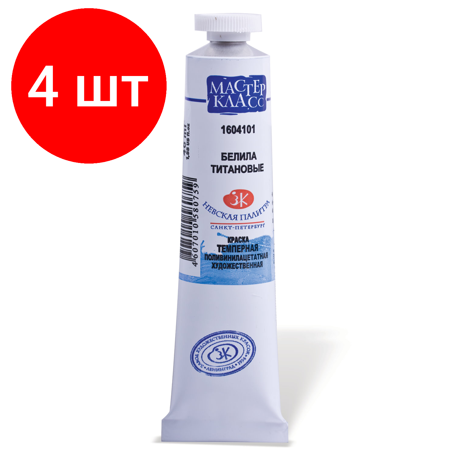 Комплект 4 шт, Краска темперная "Мастер-класс", туба 46 мл, белые титановые, 1604101