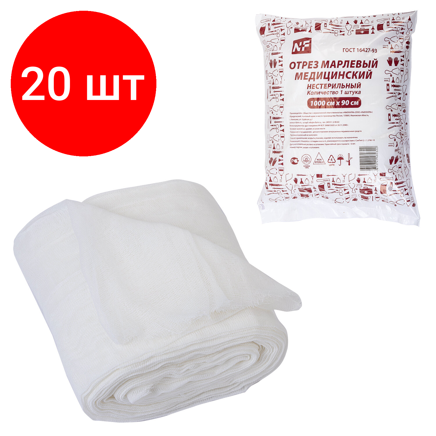 Комплект 20 шт, Марля медицинская отбеленная, отрез 0.9х10 м, плотность 36 (±2) г/м2, NF