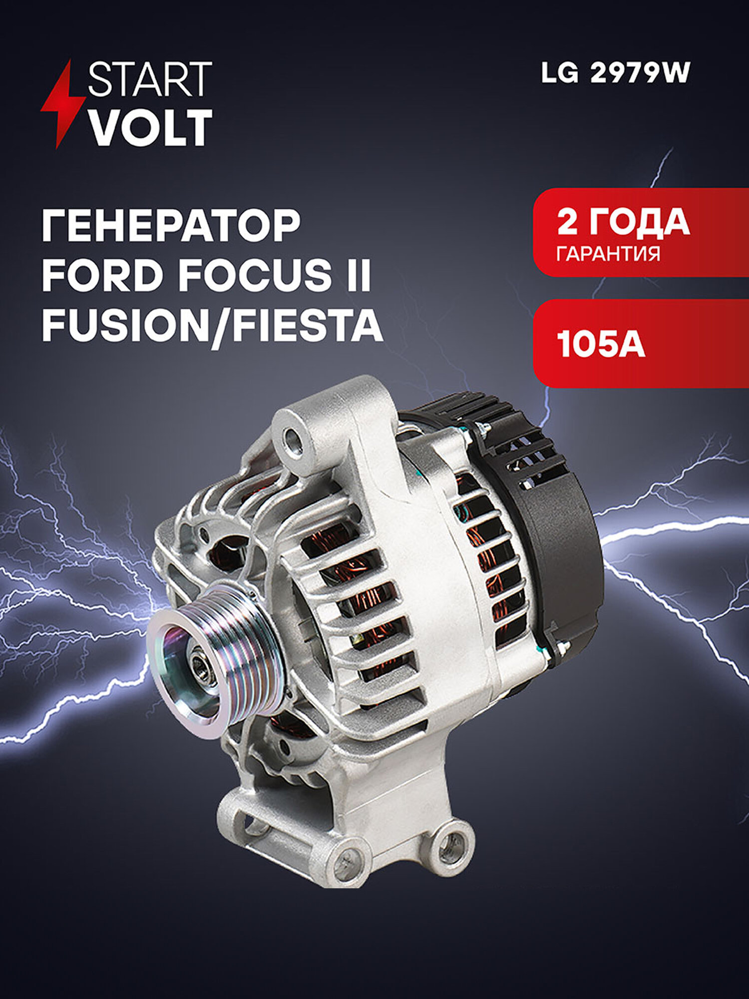 Генератор для автомобилей Ford Focus II (04-)/Fusion (02-)/Fiesta (01-) 1.4i/1.6i 105А LG 2979W StartVolt