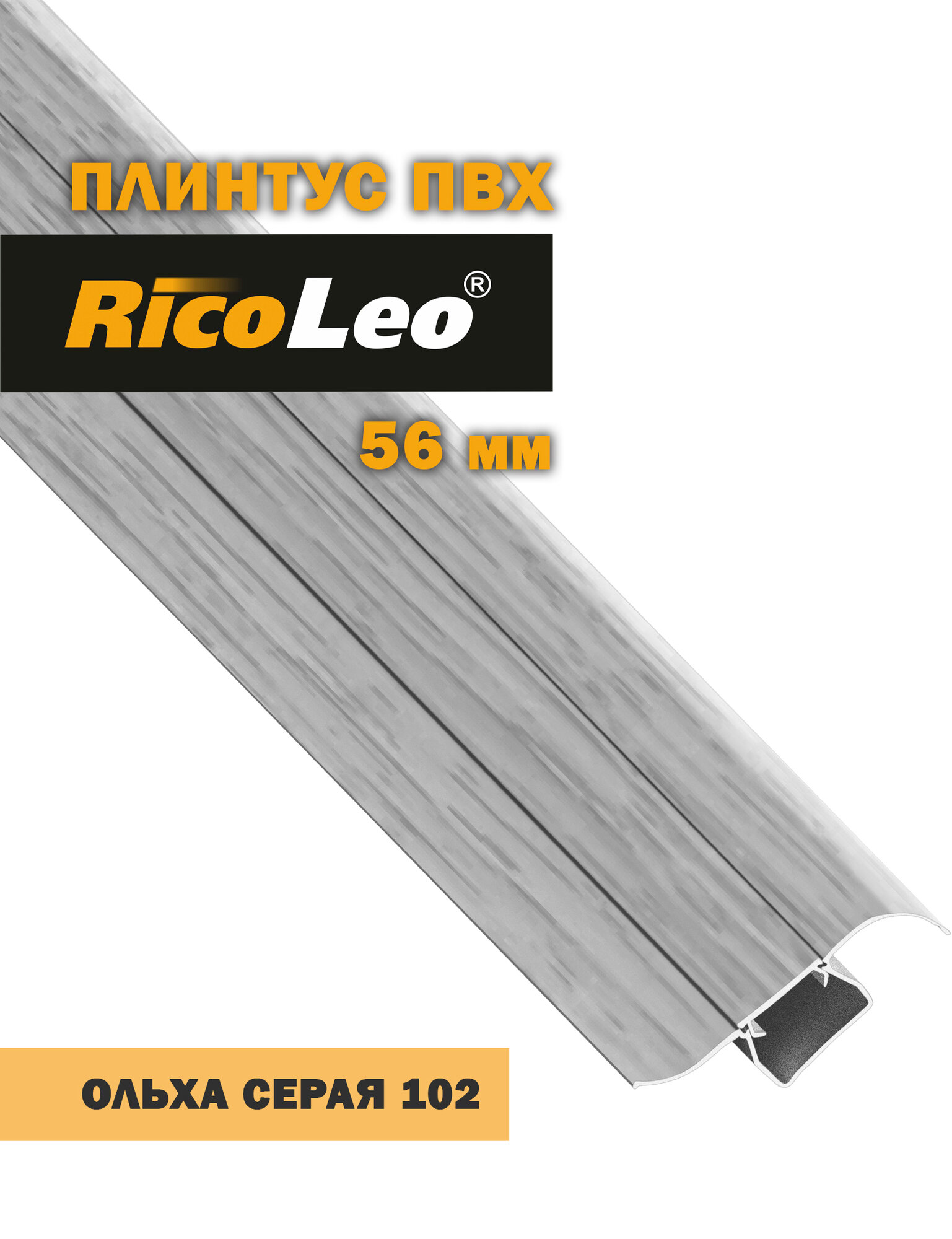 Плинтус напольный (2 шт. по 1230 мм) ПВХ Rico Leo Ольха серая 102