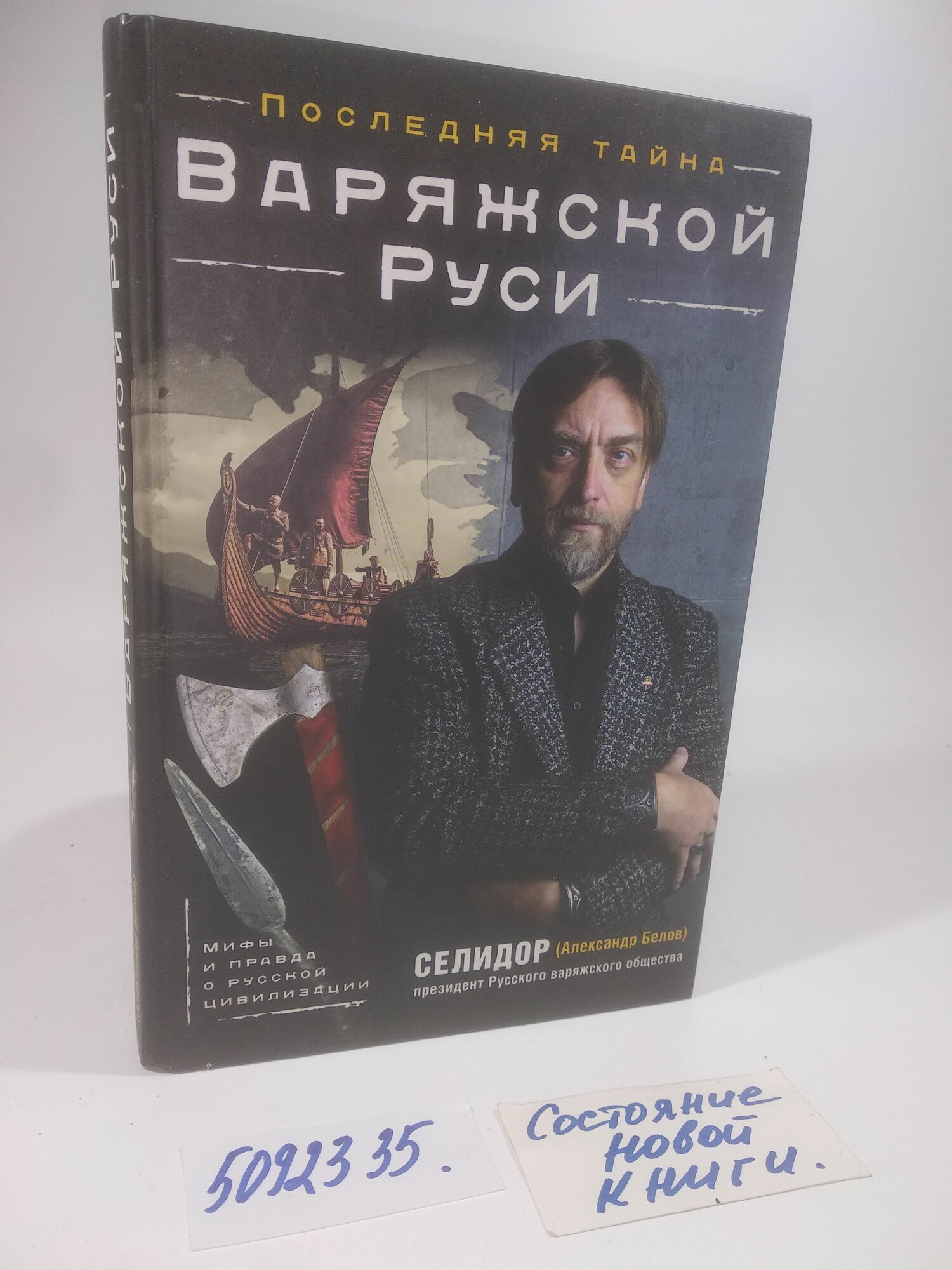 Селидор (Александр Белов). Последняя тайна Варяжской Руси. Мифы и правда о русской цивилизации.