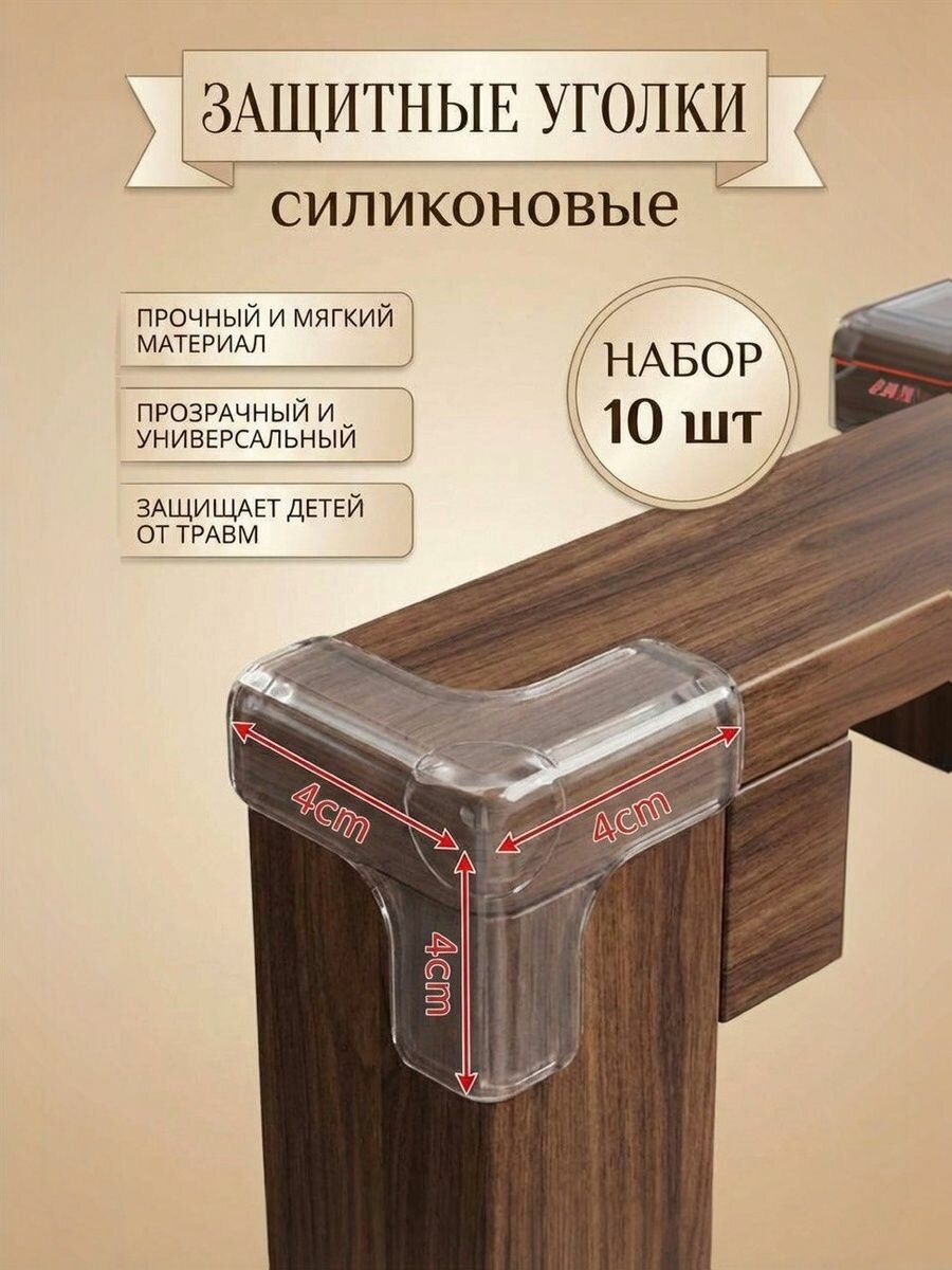 Защитные уголки на мебель 10 шт - силиконовые накладки на стол от ударов, прозрачные самоклеящиеся накладки на углы