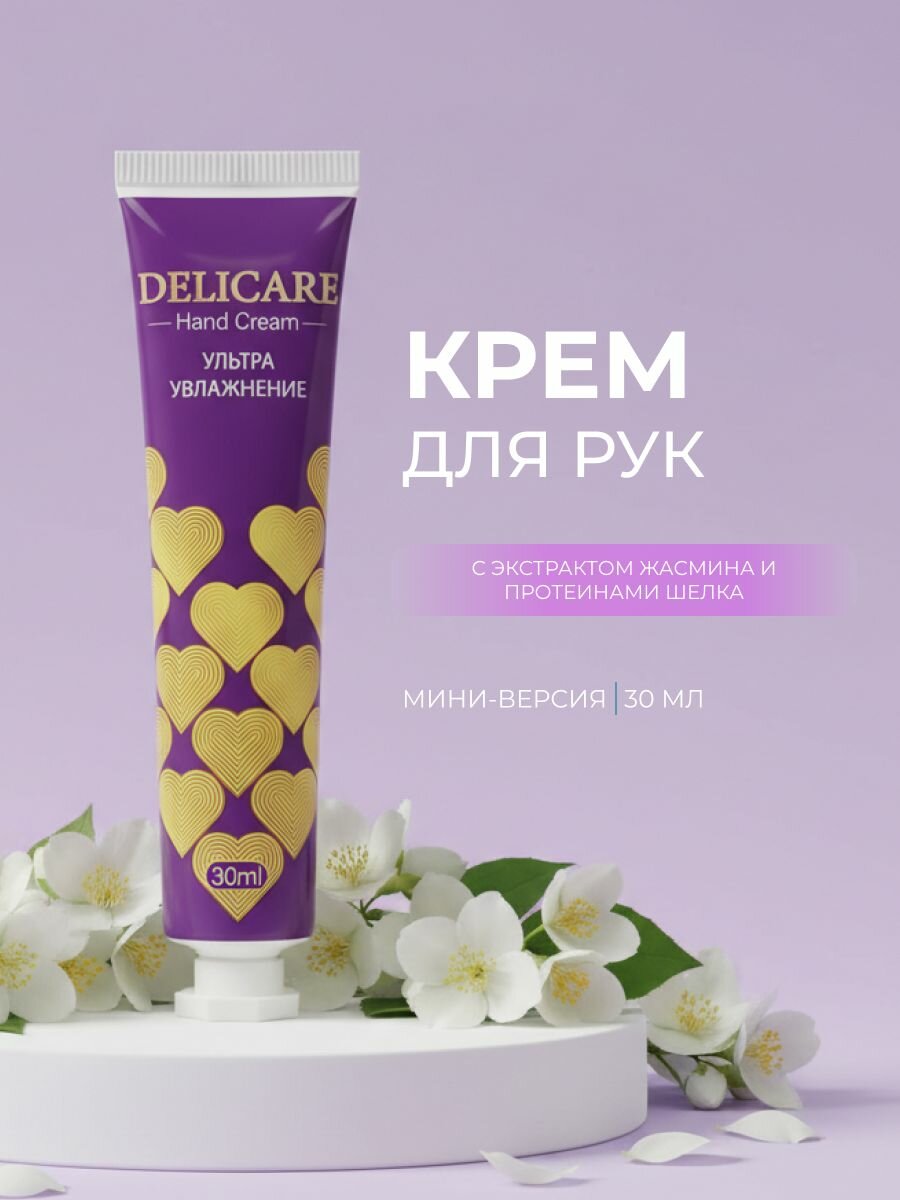 Крем для рук Delicare " ультра увлажнение " 30мл