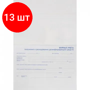Комплект 13 штук, Журнал контроля и учета дез. средств для проведения дез. мер-тий наобъектах
