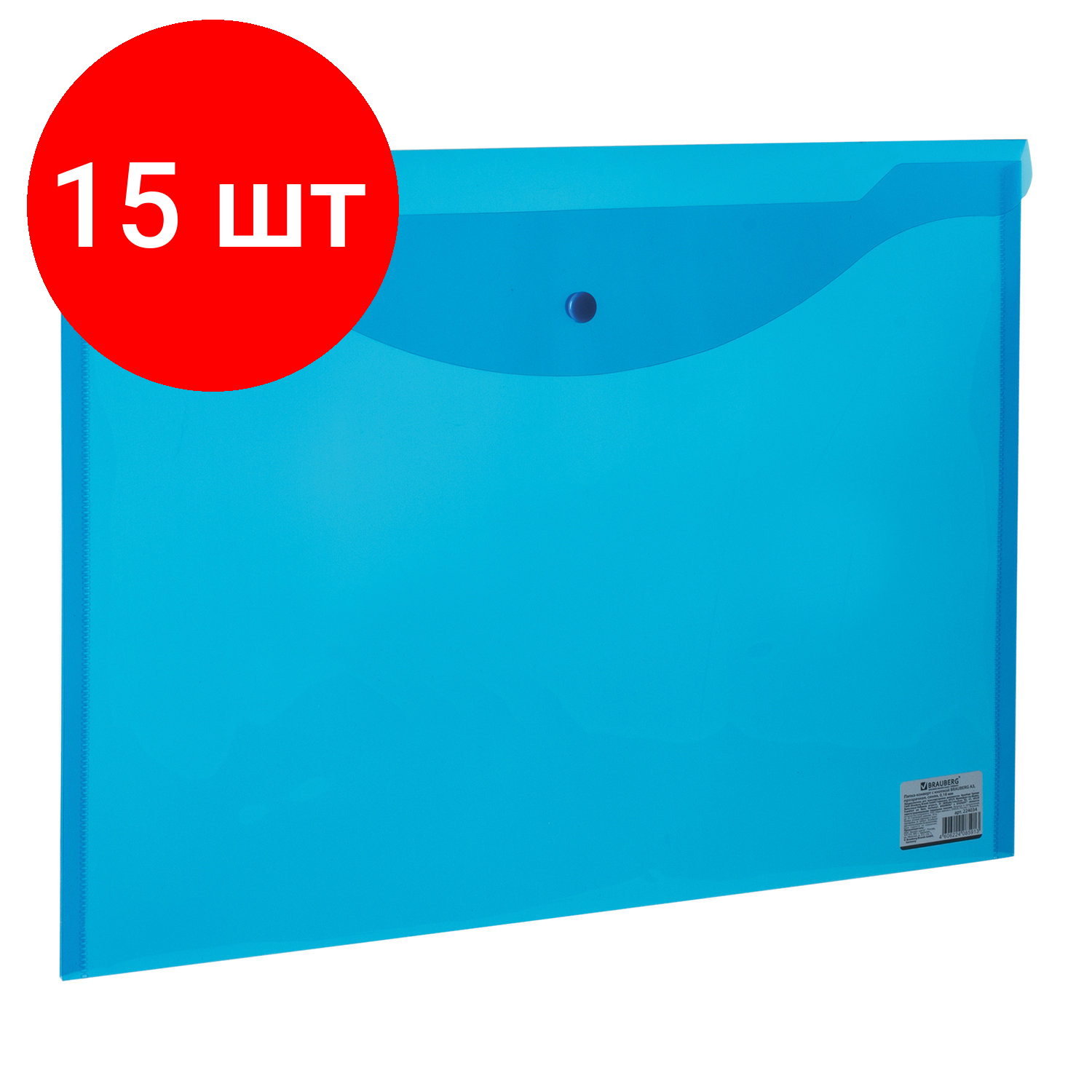 Комплект 15 шт, Папка-конверт с кнопкой большого формата (310х430 мм), А3, прозрачная, синяя, 0.18 мм, BRAUBERG, 224034
