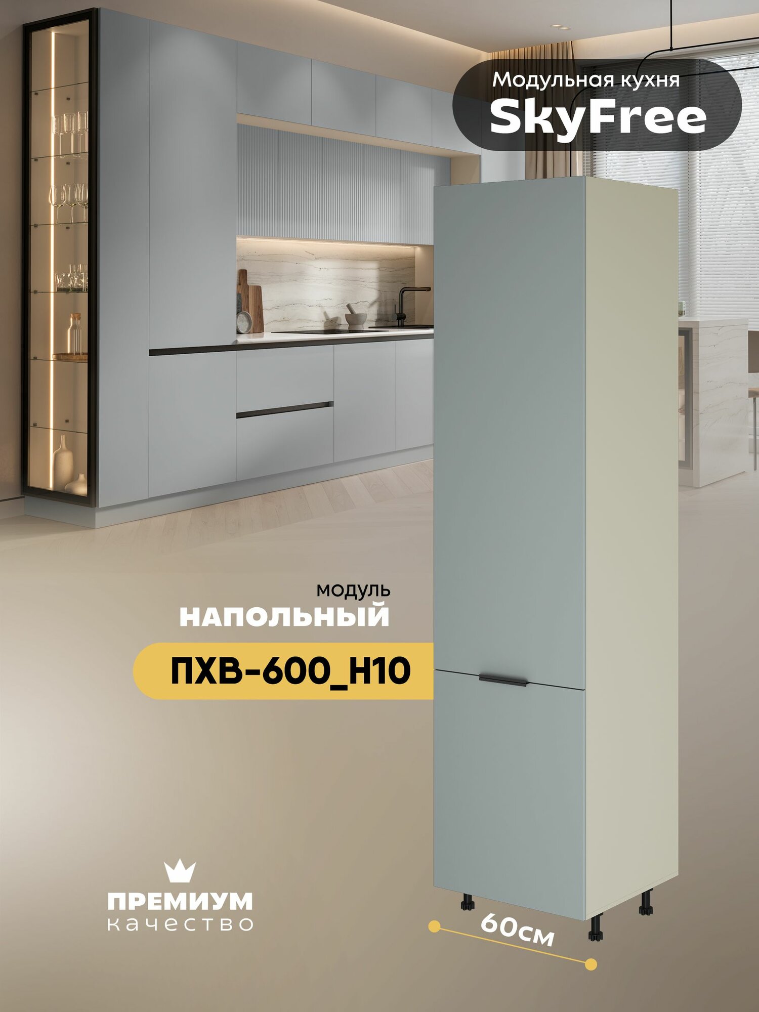 Шкаф-пенал для встроенного холодильника "СкайФри" ПХВ-600_Н10 (Миндаль/Грин грей софт)