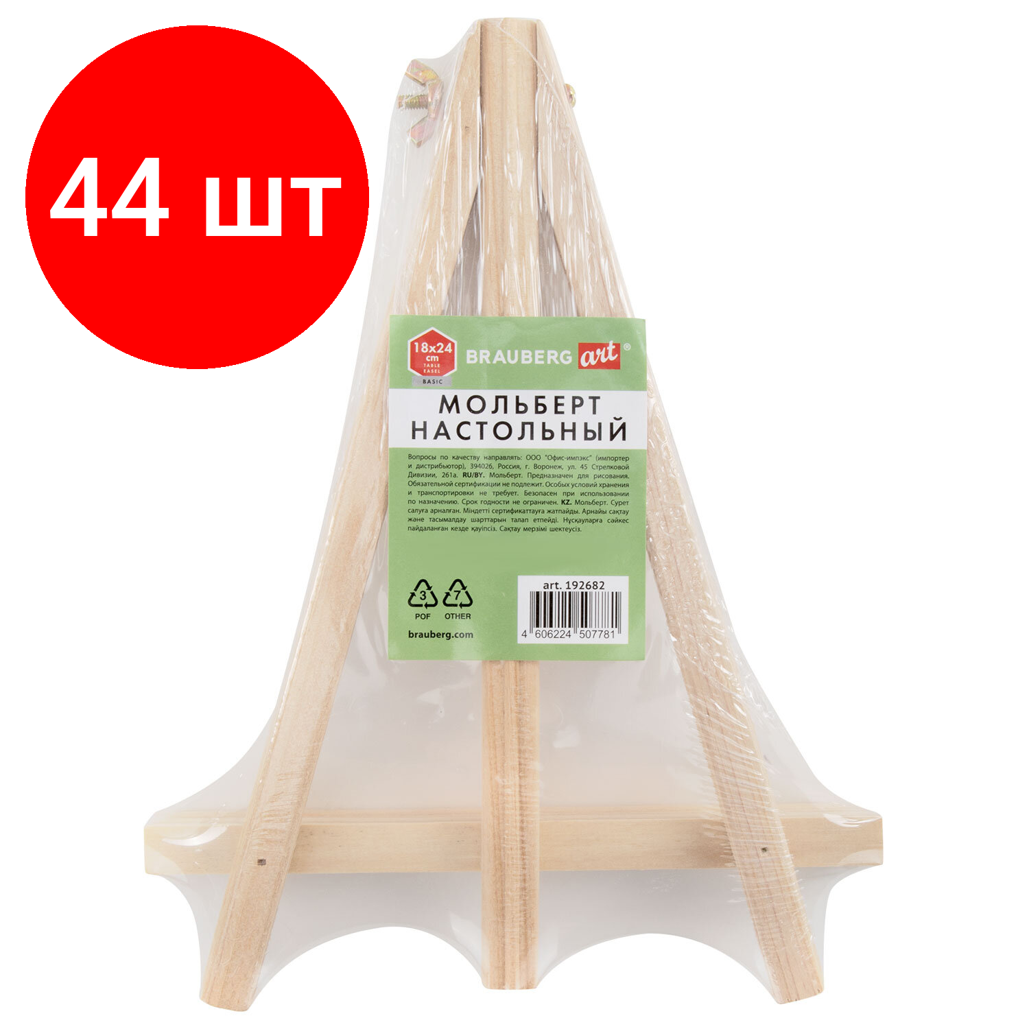 Комплект 44 шт, Мольберт настольный из пихты, 18х24 см, высота холста до 25 см, BRAUBERG ART BASIC, 192682