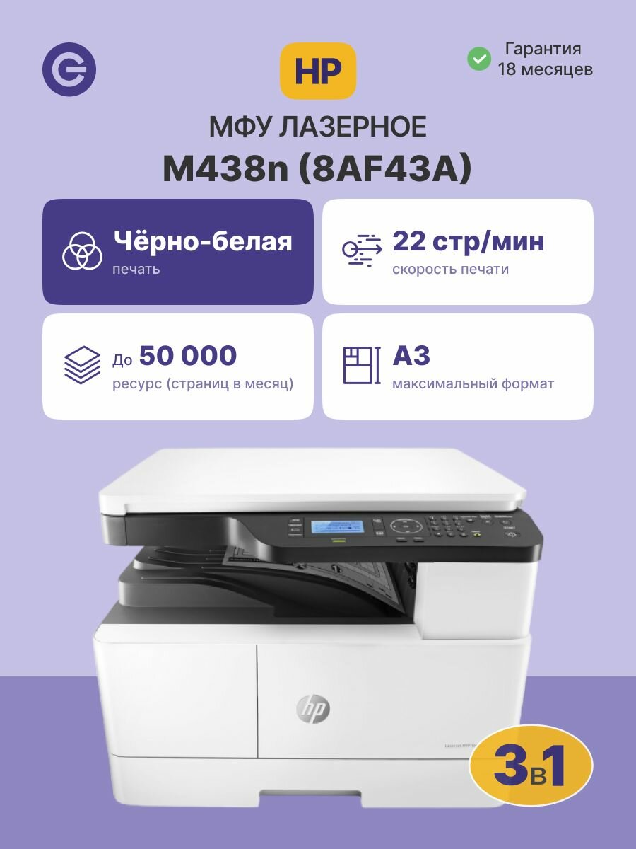 МФУ лазерное HP LaserJet M438n (8AF43A), официальная гарантия
