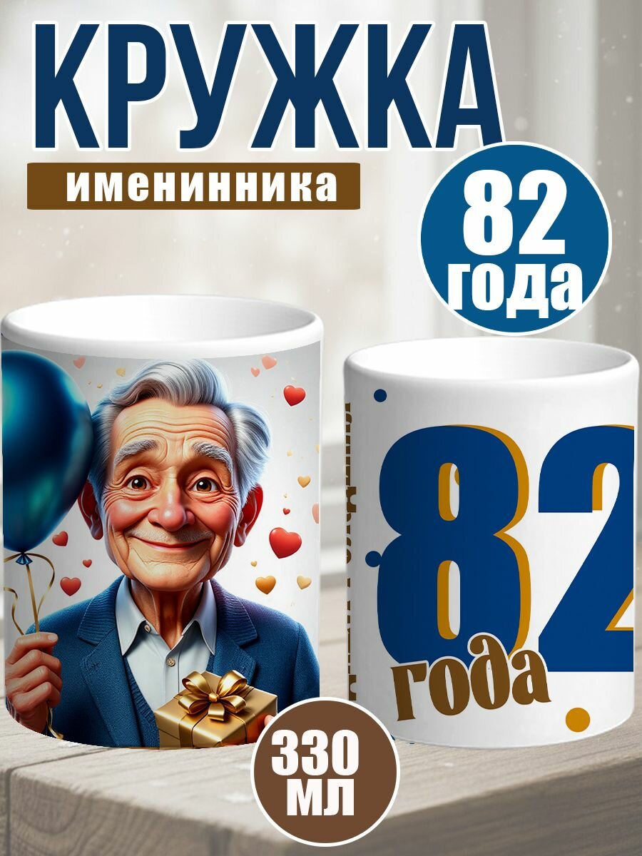 Кружка керамическая с днем рождения 82 лет