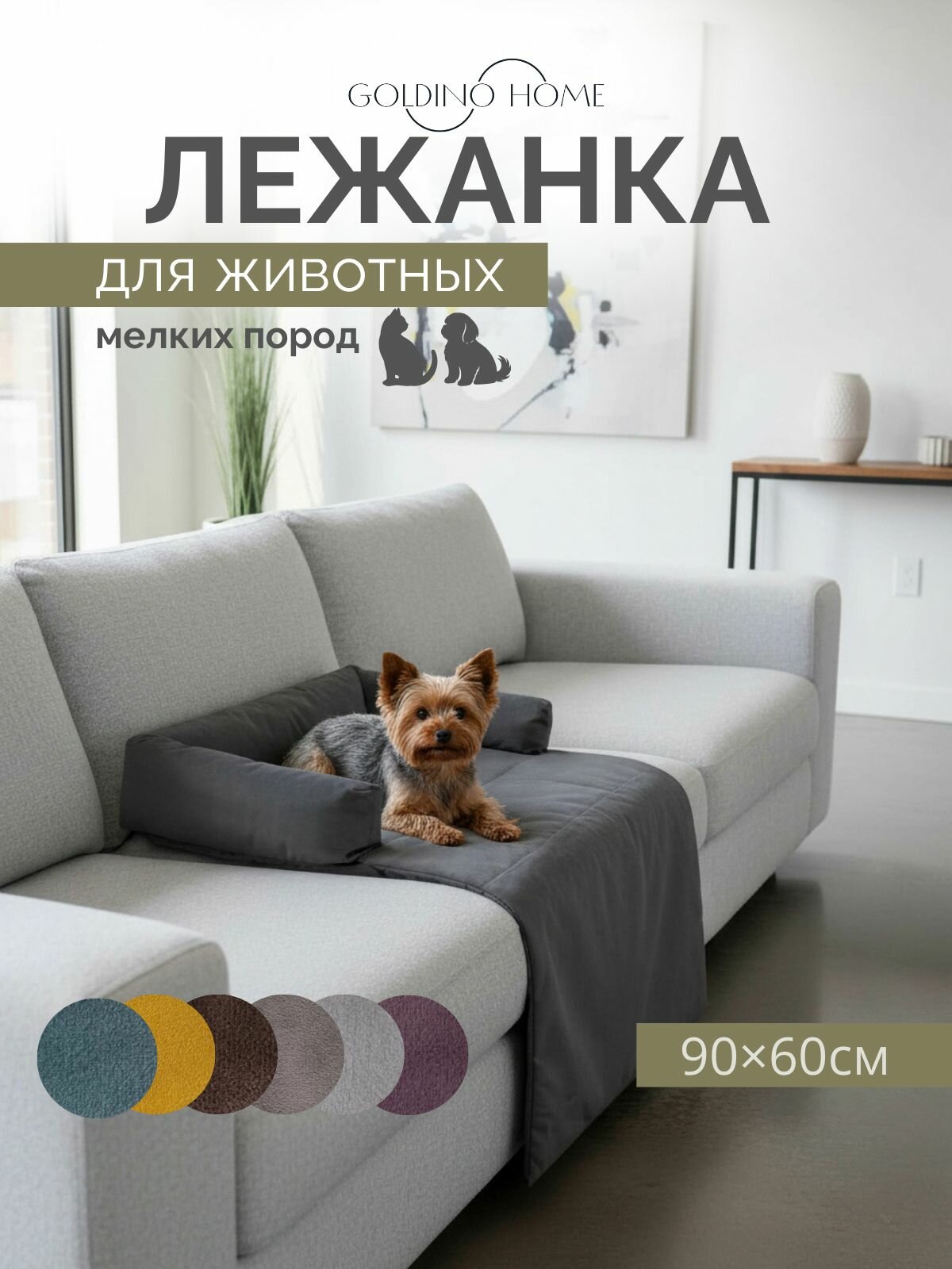 Лежанка для собак мелких и средних пород и кошек
