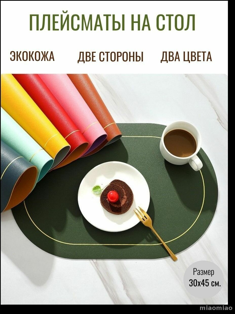 Плейсматы для сервировки "miaomiao", экокожа, 30х45см, набор из 4шт, двусторонние