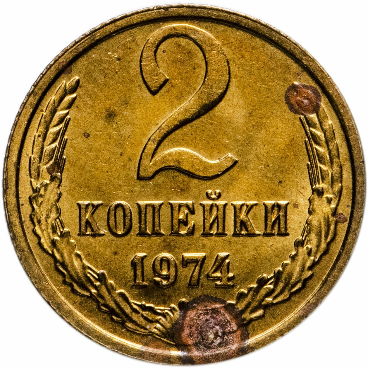 2 копейки 1974 штемпельный блеск, Латунь, в сохранности VF-XF