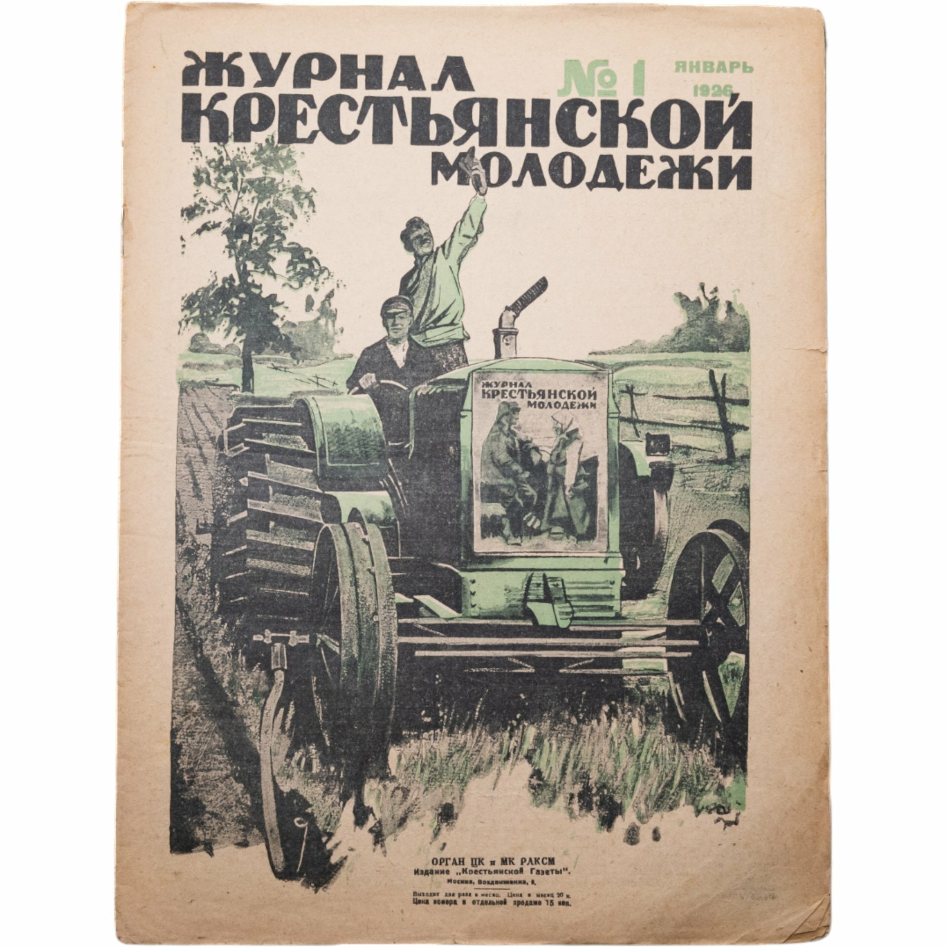 Журнал "Журнал крестьянской молодежи" №1 январь 1926, издательство "Крестьянская газета", бумага, СССР, 1926 г