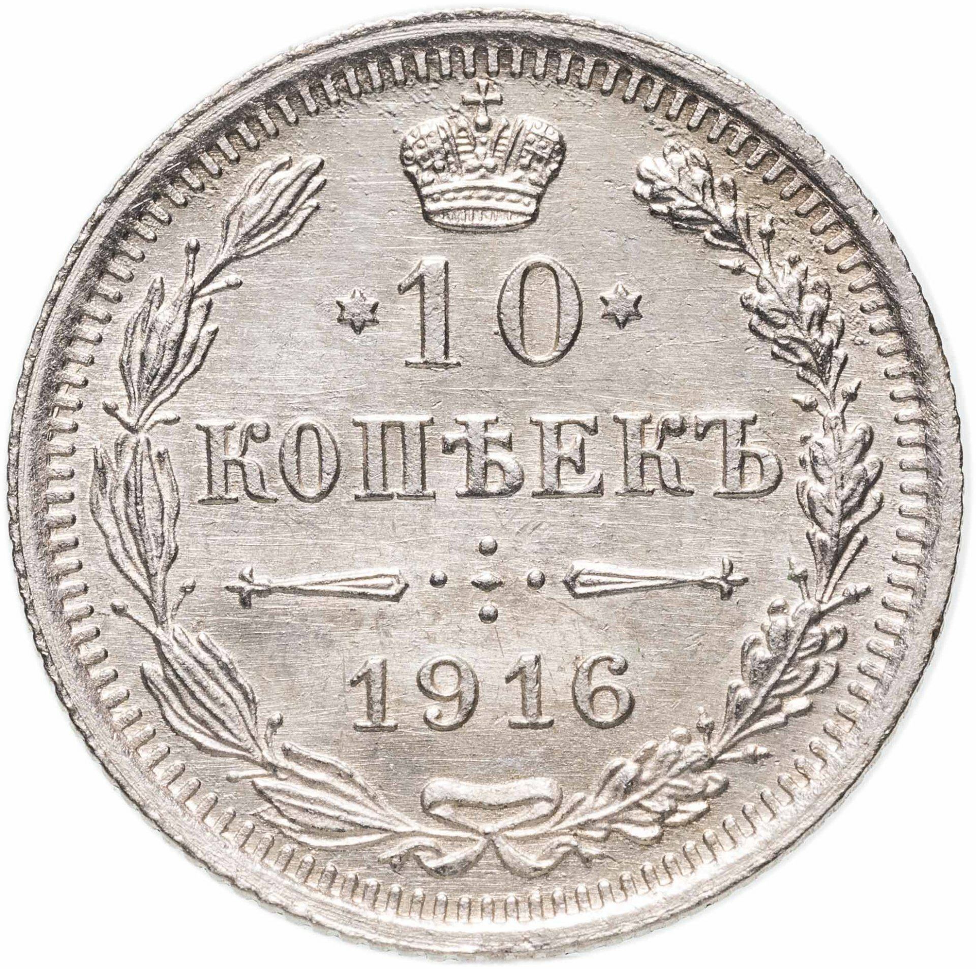 10 копеек 1916 ВС, Серебро 500, в сохранности AU-UNC