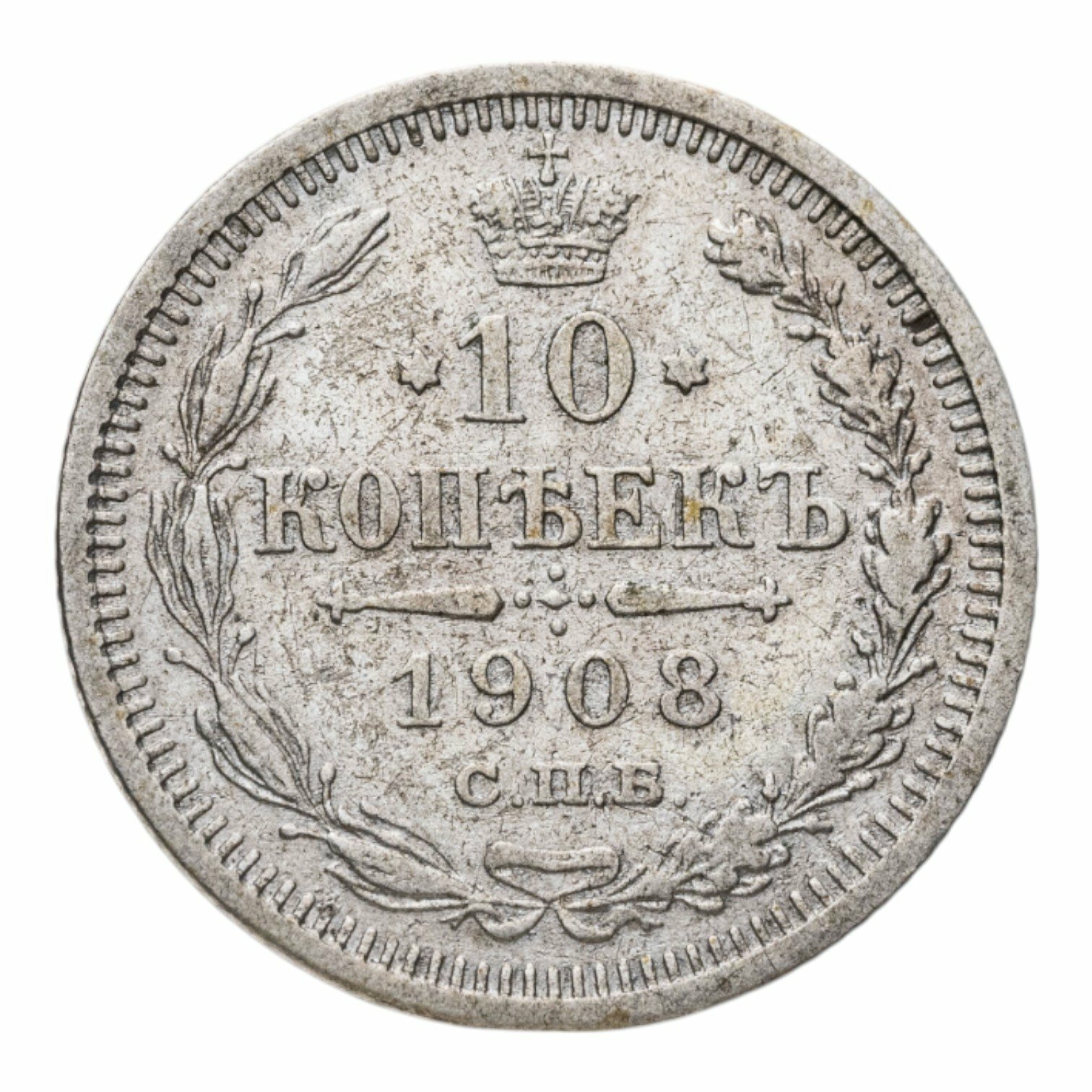 10 копеек 1908 СПБ-ЭБ, Серебро 500, в сохранности VF