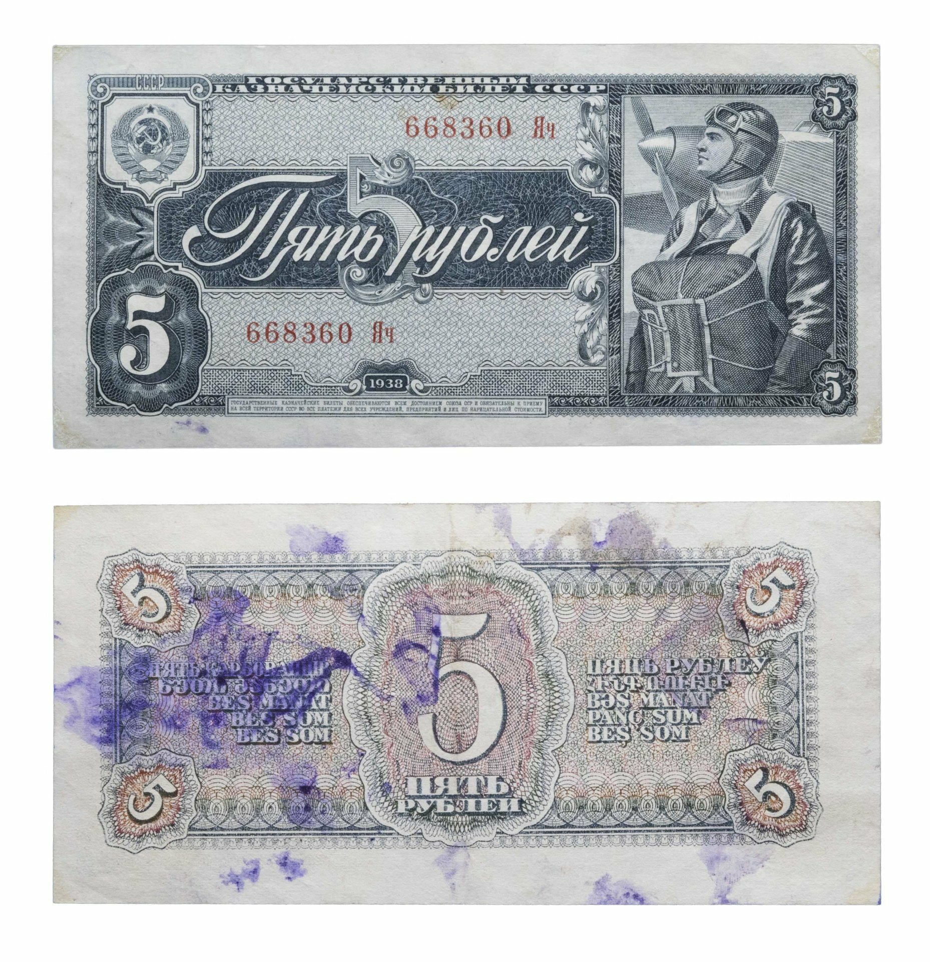 5 рублей 1938 тип литер Большая/маленькая