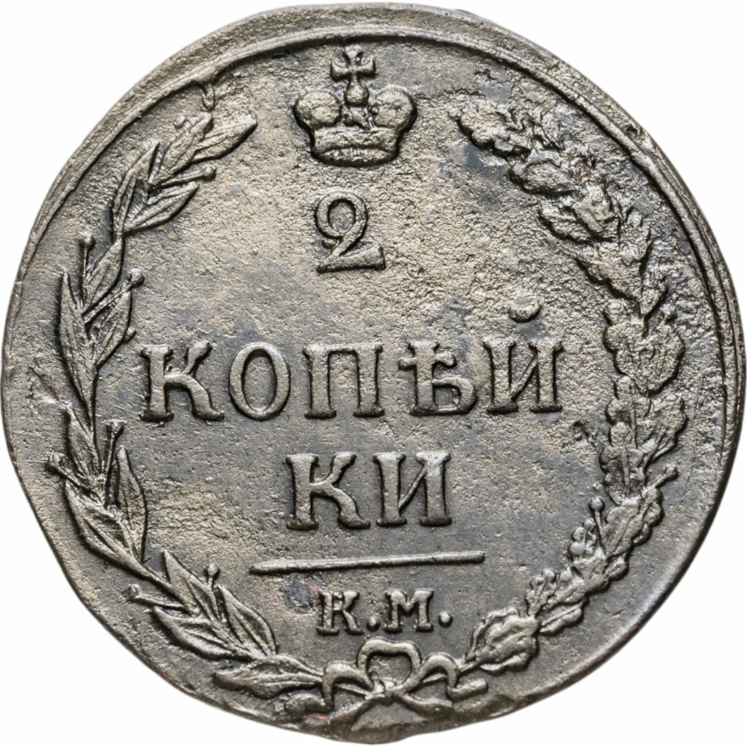2 копейки 1811 КМ-ПБ, Медь, в сохранности VF-XF