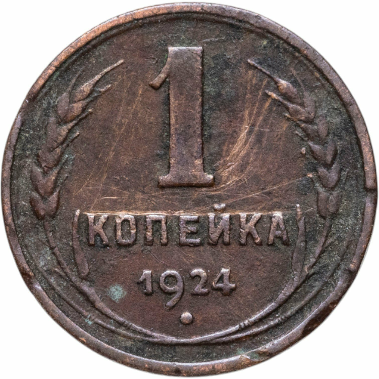 1 копейка 1924, Медь, в сохранности VF
