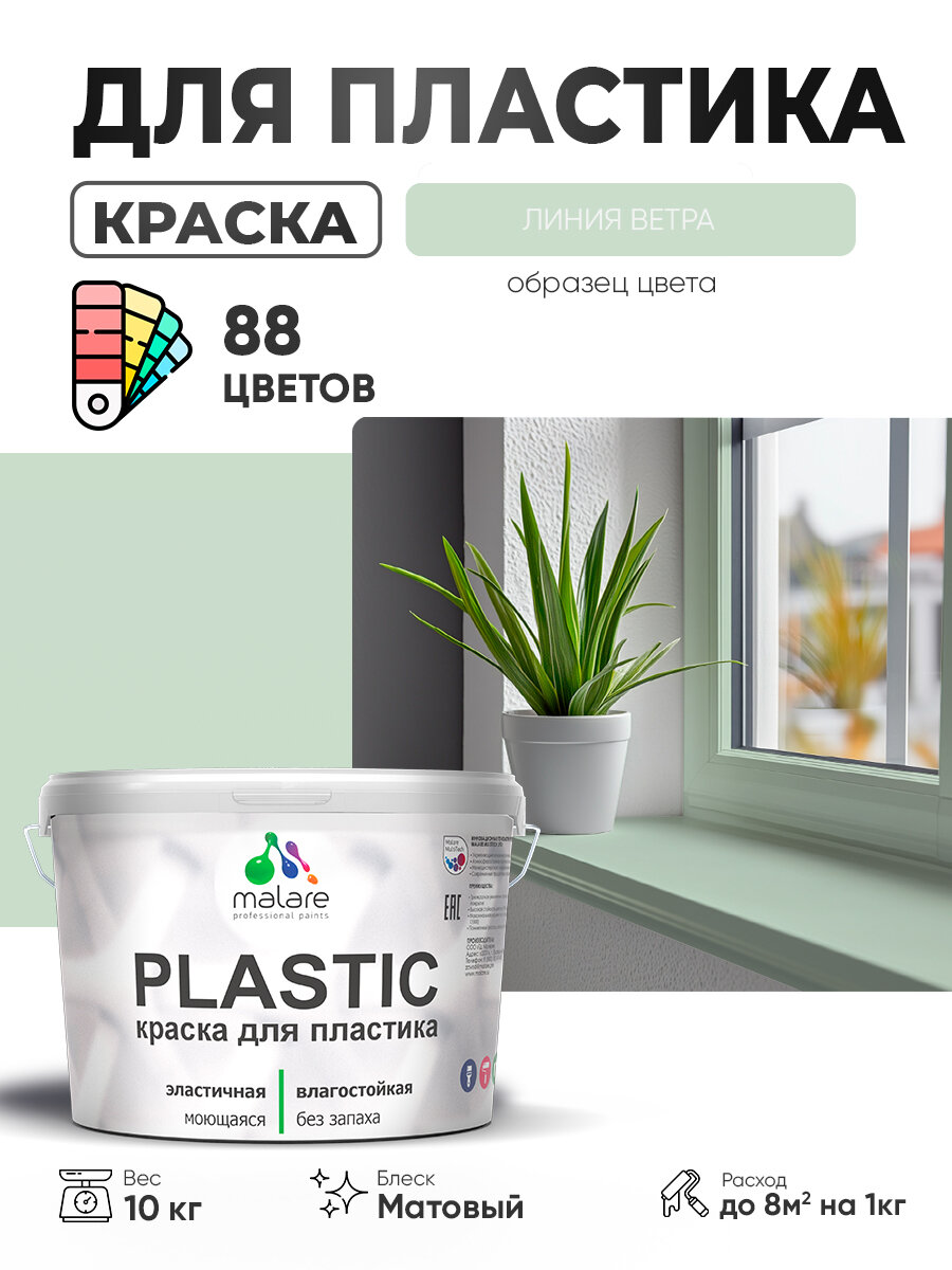 Акриловая краска для пластика Malare Plastic для пенопласта ПВХ сайдинга, для подоконников и откосов, быстросохнущая без запаха, матовая, линия ветра, 10 кг