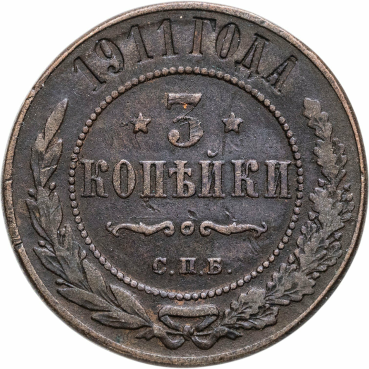 3 копейки 1911 СПБ, Медь, в сохранности VF