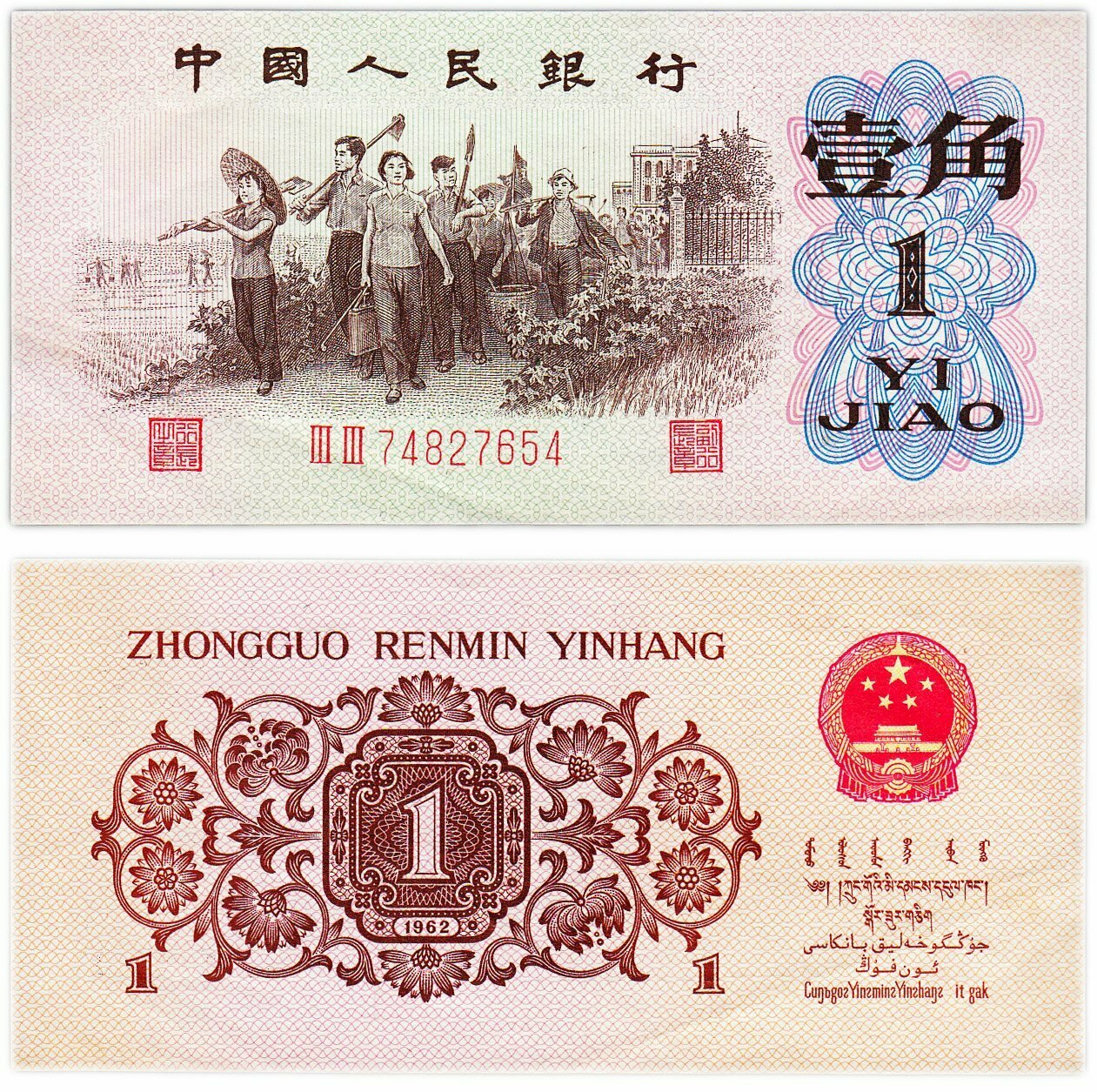 Китай 1 цзяо 1962 Pick 877