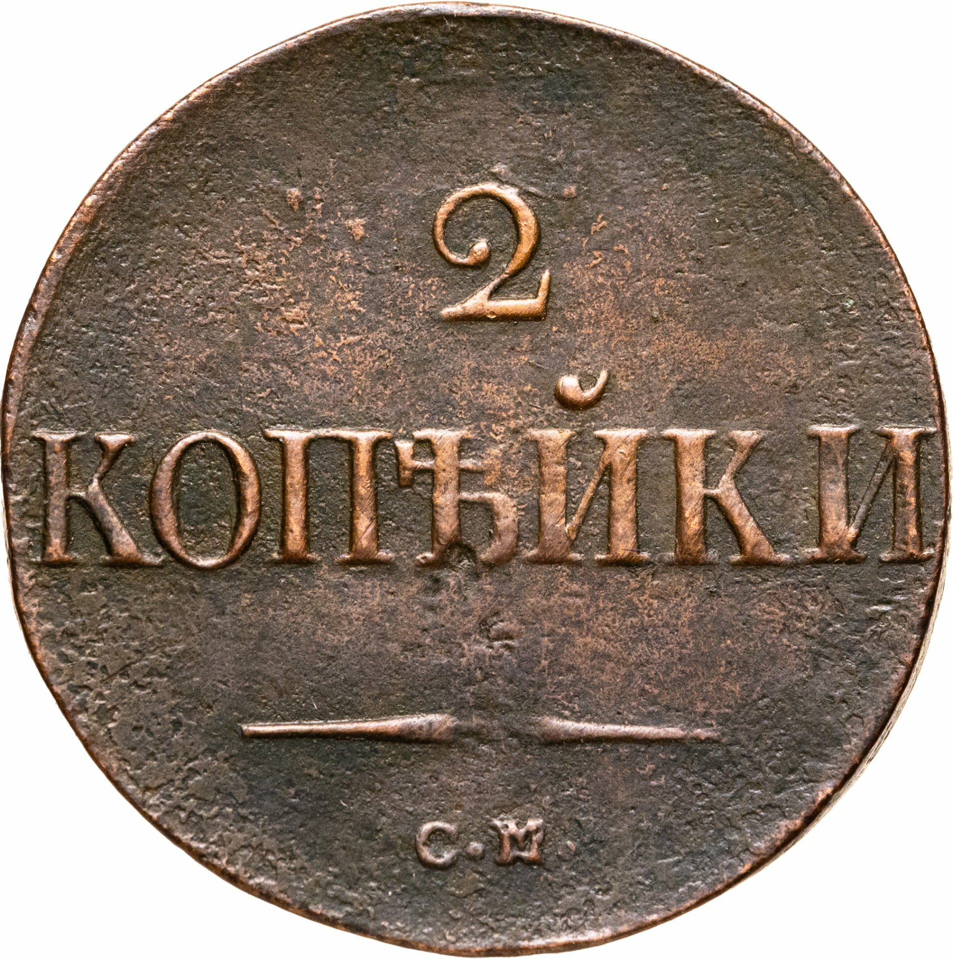 2 копейки 1838 СМ, Медь, в сохранности VF
