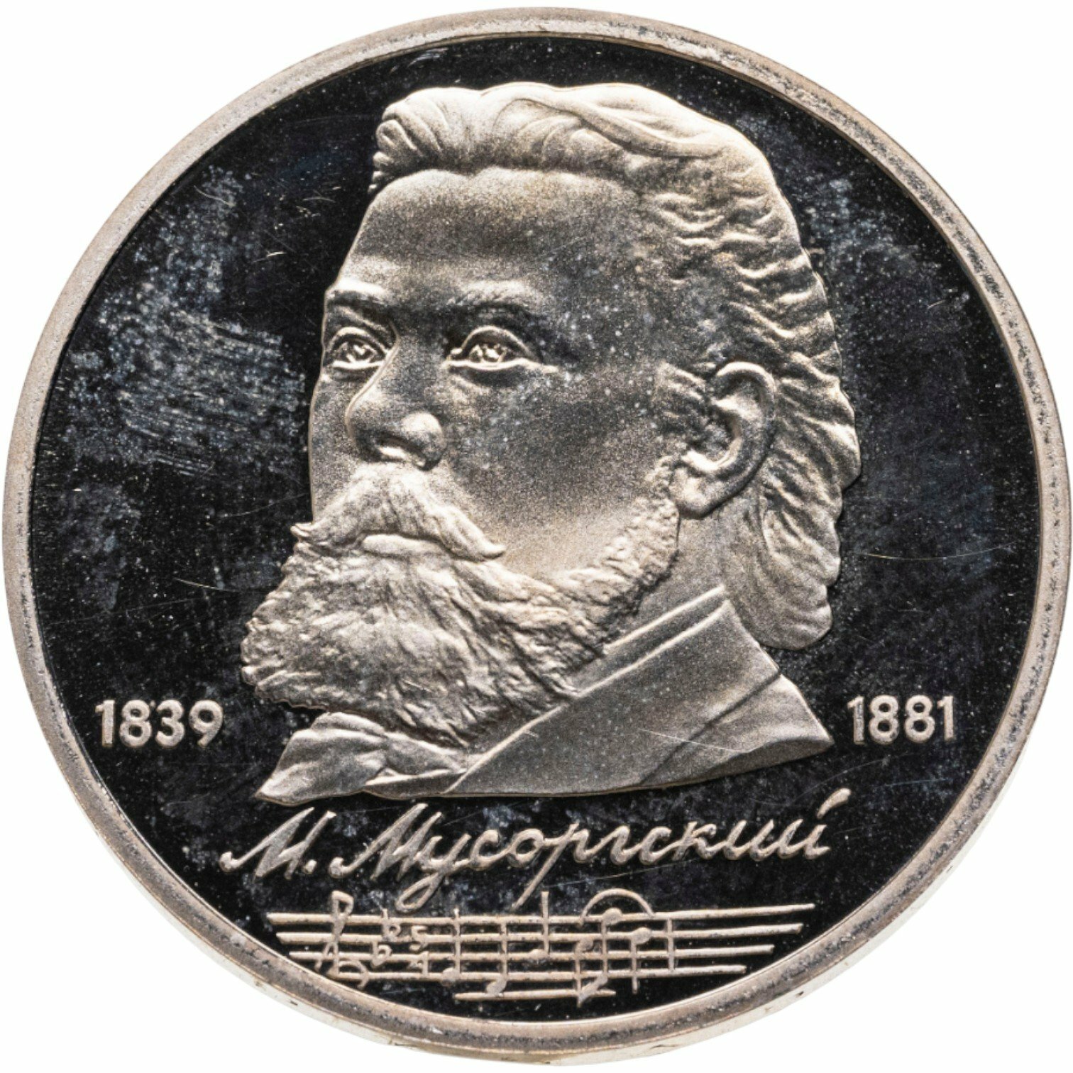 1 рубль 1989 Proof "150 лет со дня рождения русского композитора М П Мусоргского", Мельхиор медь-никель