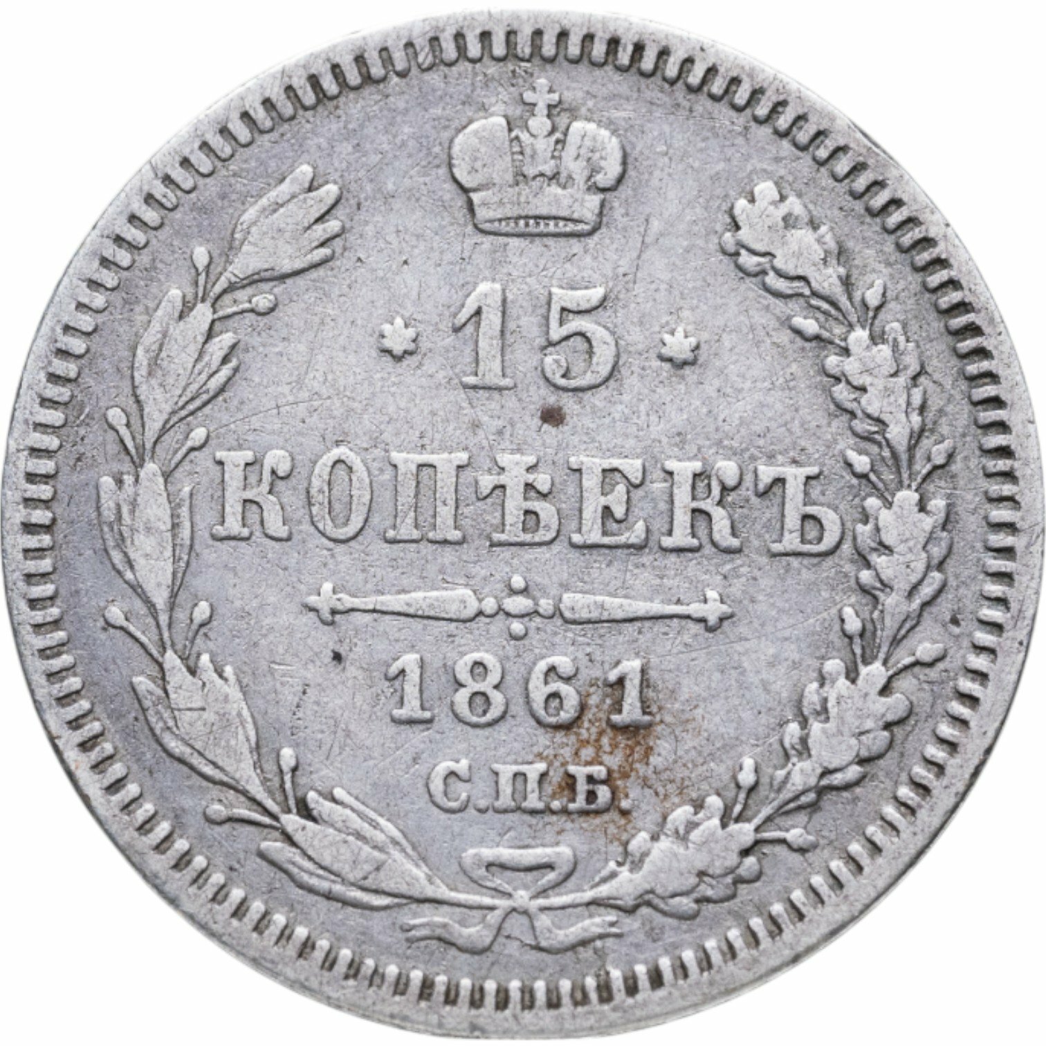 15 копеек 1861 СПБ-ФБ, Серебро 750, в сохранности VF