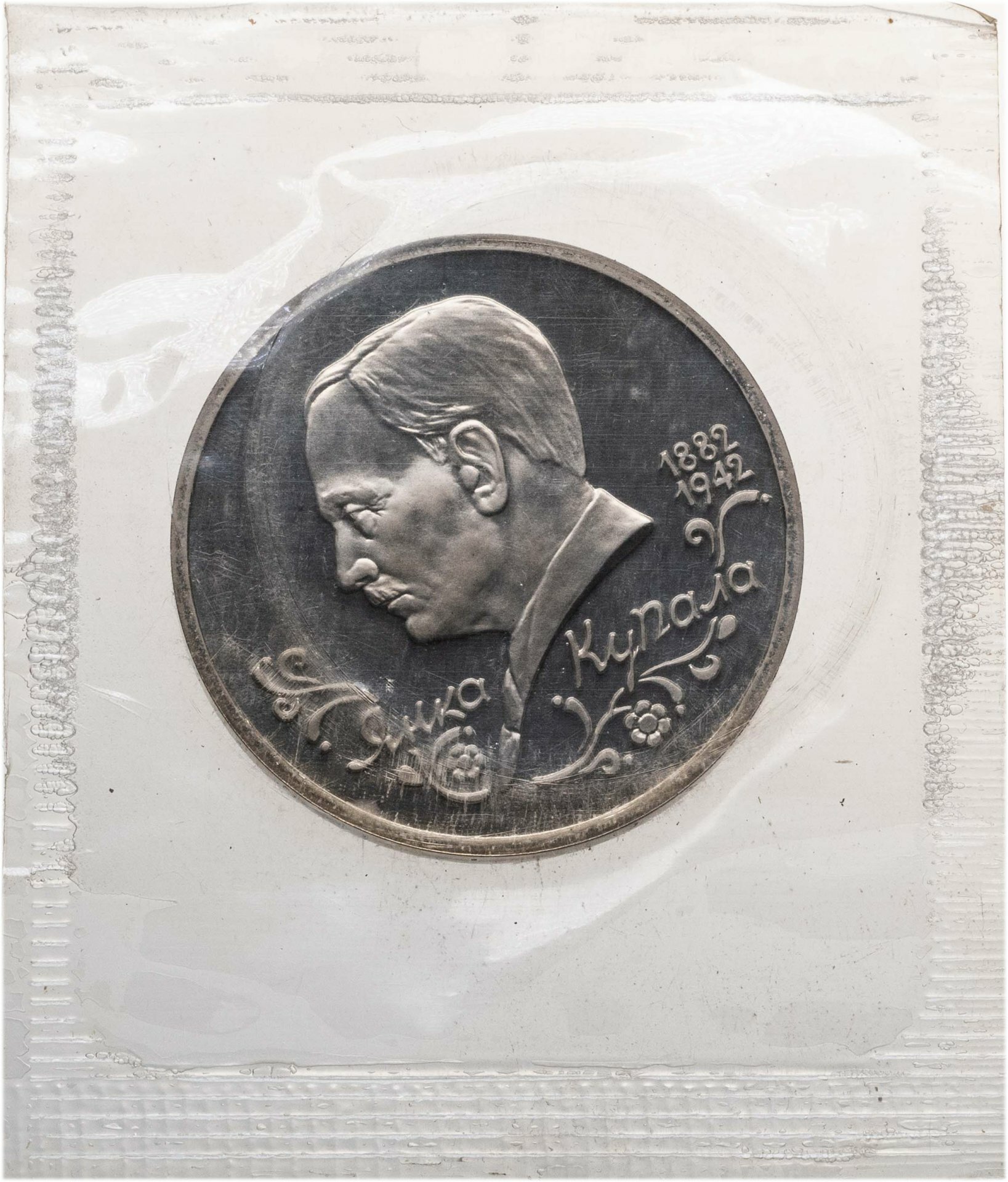 1 рубль 1992 ЛМД "110 лет со дня рождения Янки Купалы", Мельхиор медь-никель, в сохранности Proof