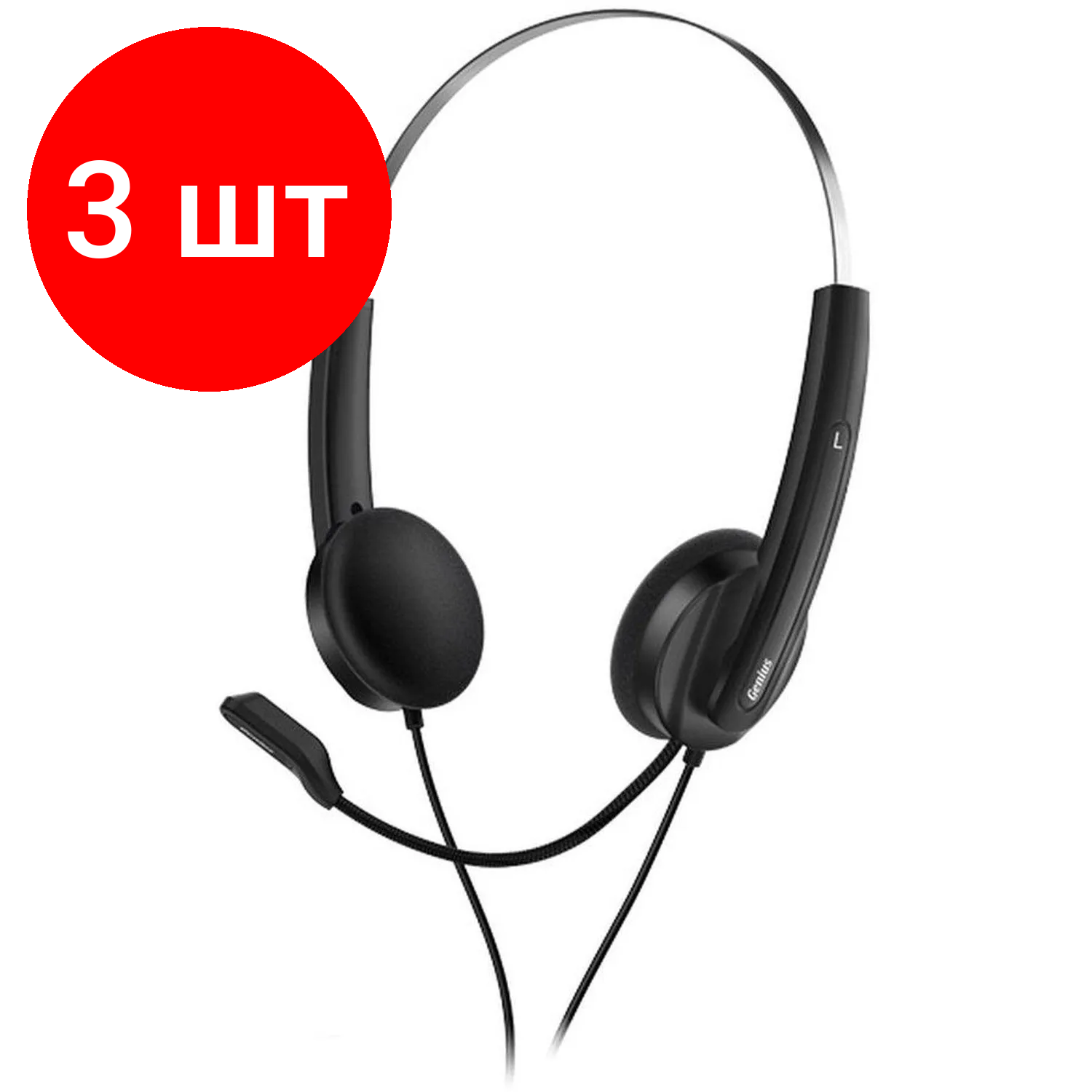 Комплект 3 штук, Гарнитура компьютерная Genius HS-220U,  кабель 2.4м, черный