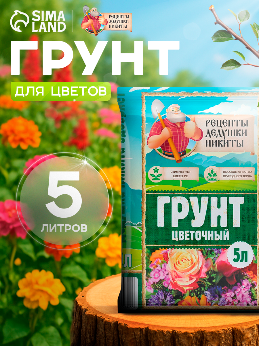 Грунт Цветочный Рецепты Дедушки Никиты, универсальный, для комнатных и декоративных растений, 5л