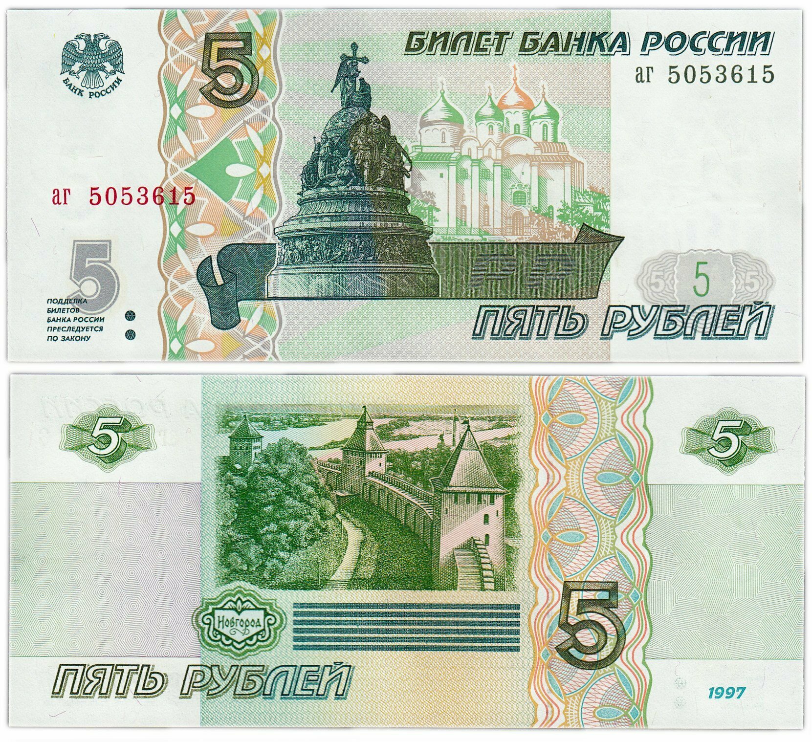 5 рублей 1997 серия аг пресс