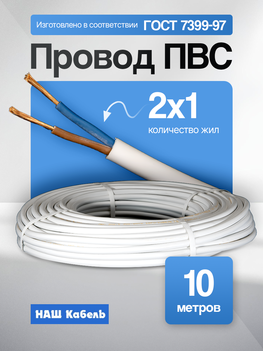 Провод ПВС 2х1,0мм2, длина 10 метров, кабель ПВС медный силовой соединительный двухжильный ГОСТ "Наш кабель"