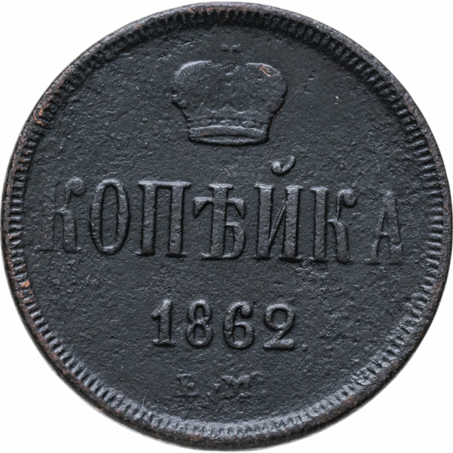 1 копейка 1862 ЕМ, Медь, в сохранности VF