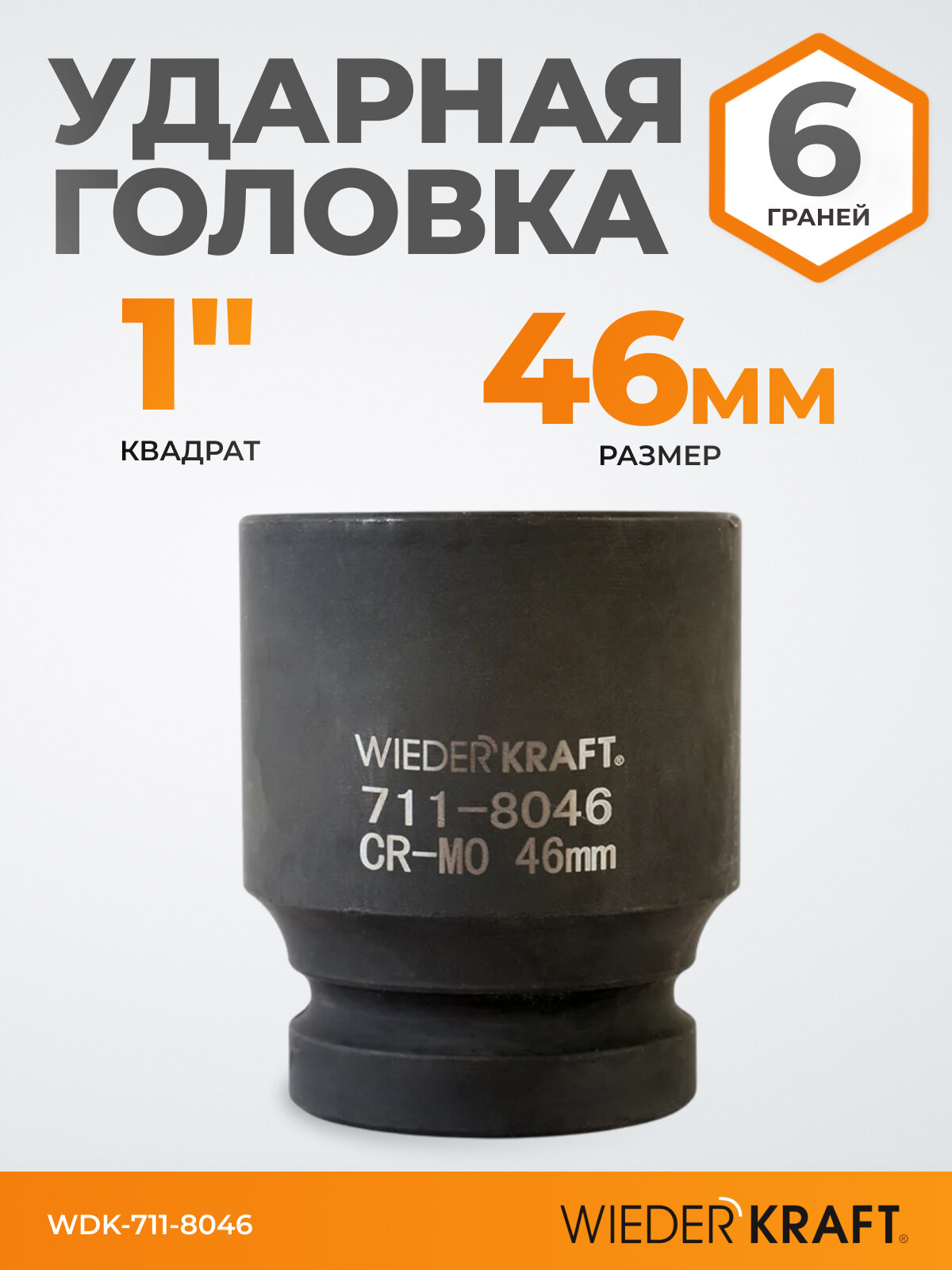 Головка ударная торцевая шестигранная 1" 46 мм WIEDERKRAFT WDK-711-8046