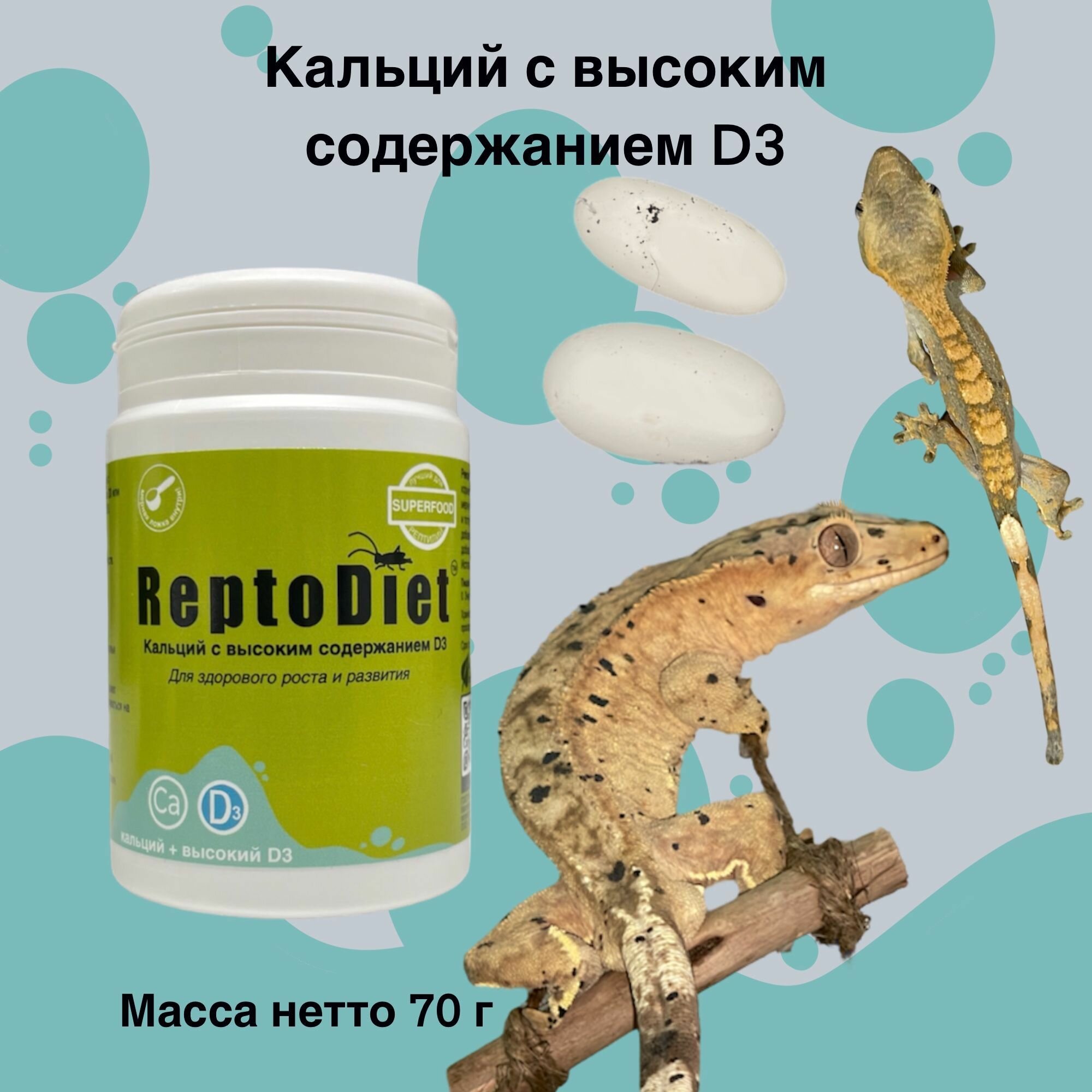 Кальциевая добавка для рептилий с высоким содержанием D3 / витамины для ящериц / Рептодиет