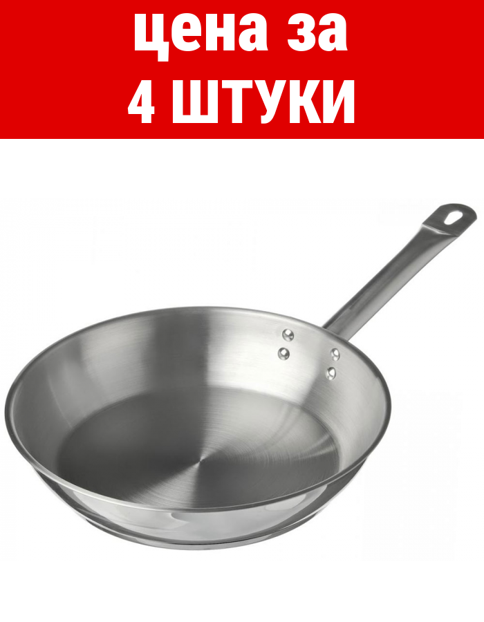 Комплект 4 шт, Сковорода 26см Общепит без крышки, корпус 0.6мм индукция ТРС 3.5мм