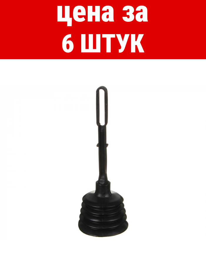 Комплект 6 шт, Вантуз гофрированный 29см VETTA
