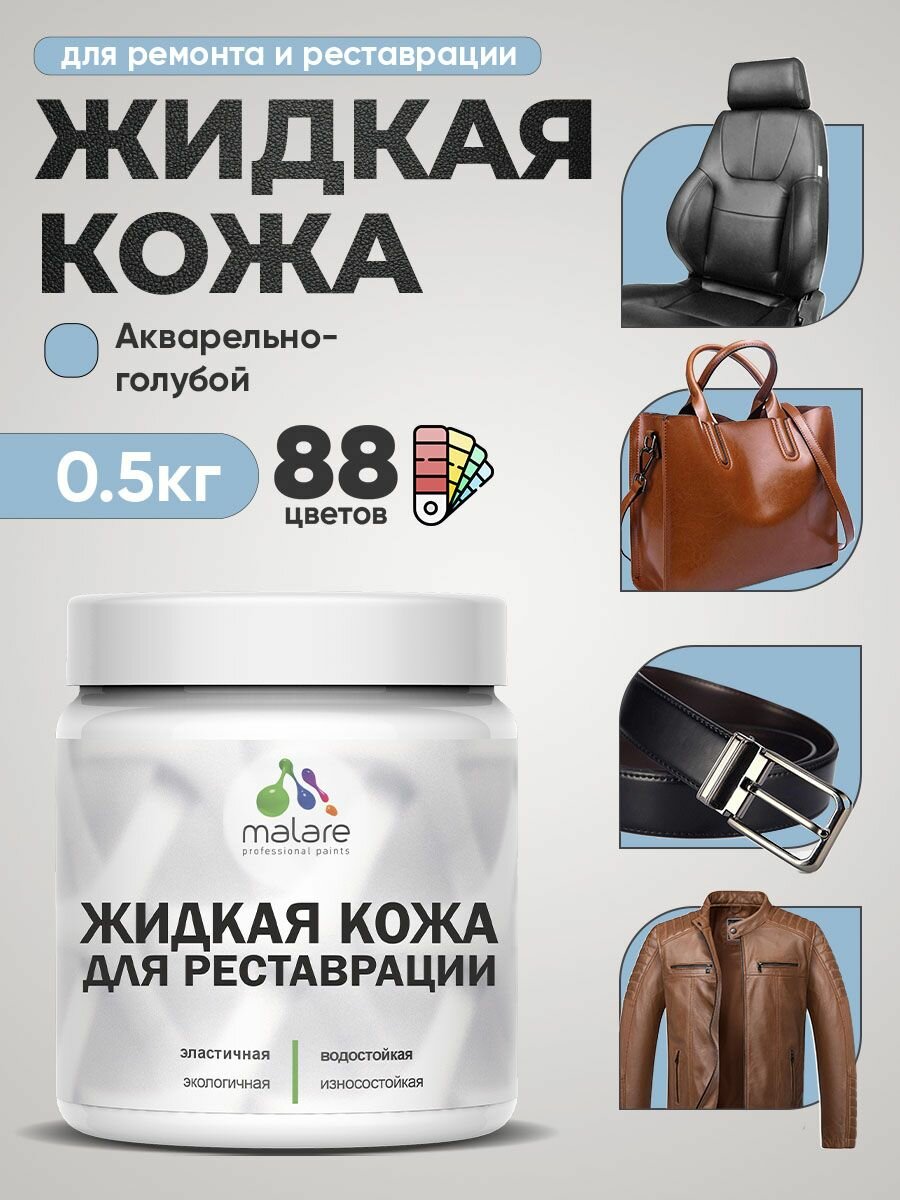 Жидкая кожа для ремонта и реставрации салона автомобиля, мебели, обуви и одежды, быстросохнущая без запаха, полуглянцевая, акварельно-голубой, 0.5 кг