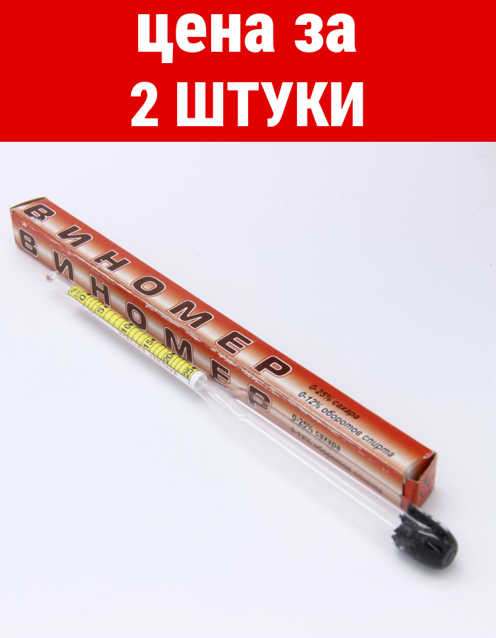 Комплект 2 шт, виномер бытовой (0-25% сахар, 0-12% спирт) эскорт