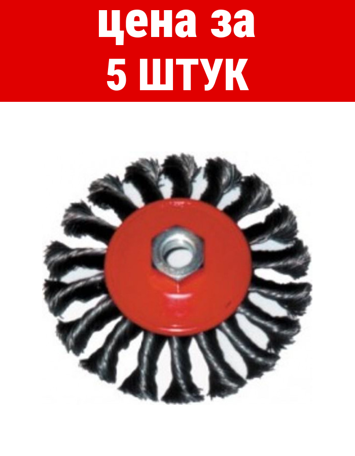 Комплект 5 шт, корщетка колесо 115ММ ВИТ стал пров Д/ШЛ отрез МАШ С наклон гайка М14 FIT