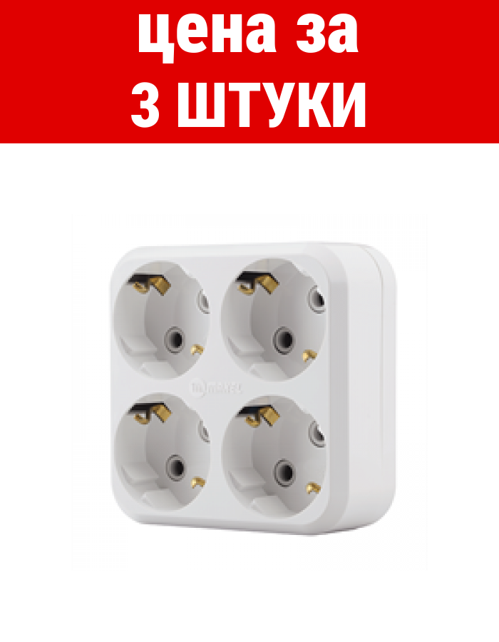 Комплект 3 шт, четверник 4М 16А З/К квадратный MAKEL