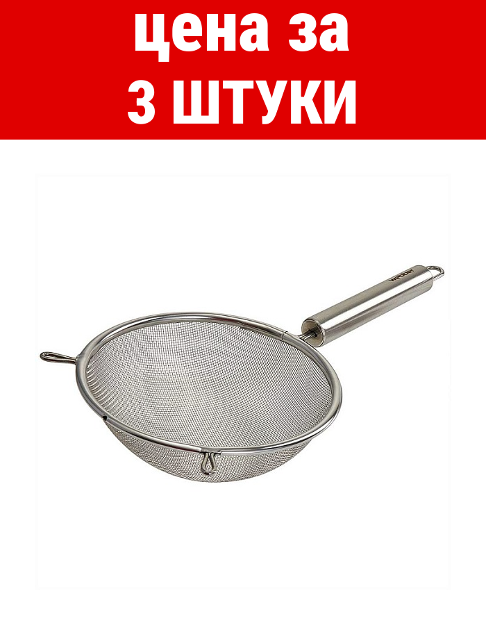 Комплект 3 шт, сито-дуршлаг нерж 18СМ металлическая ручка WEBBER
