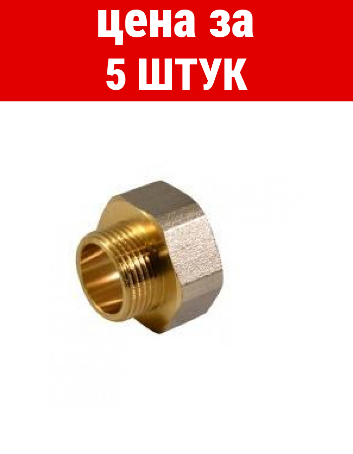 Комплект 5 шт, ФРЛ переходник 3/4Х1/2 ЛАТ Г-Ш СТМ