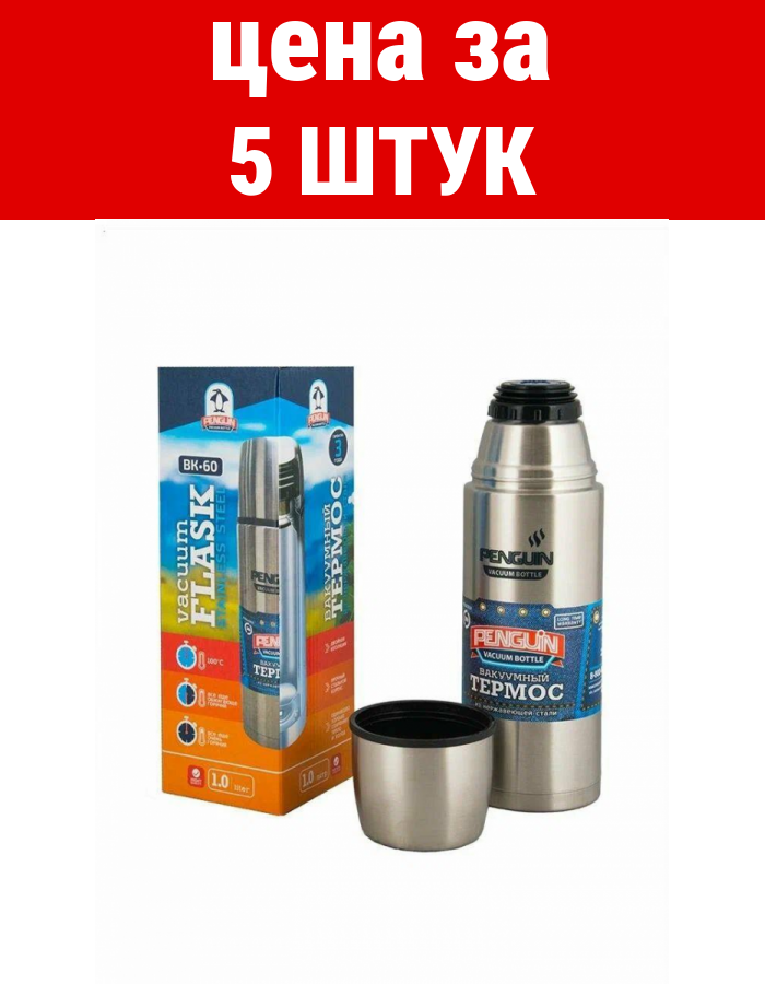 Комплект 5 шт, термос нерж 1.0Л УЗ/Г ИНД/КОР пробка С кнопкой PENGUIN