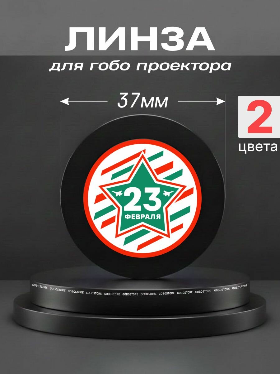 Линза для гобо-проектора праздничная на 23 февраля/подарок на 23 февраля/проекция на стену/готовый гобо слайд "с днем защитника отечества" 37 мм от GOBOSTORE 2 цвета
